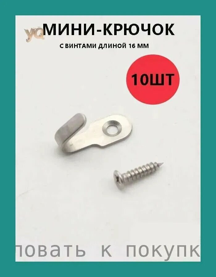 Маленькие настенные крючки с независимыми винтами (серебро, 10 шт)/держатель настенных ключей/для одежды и