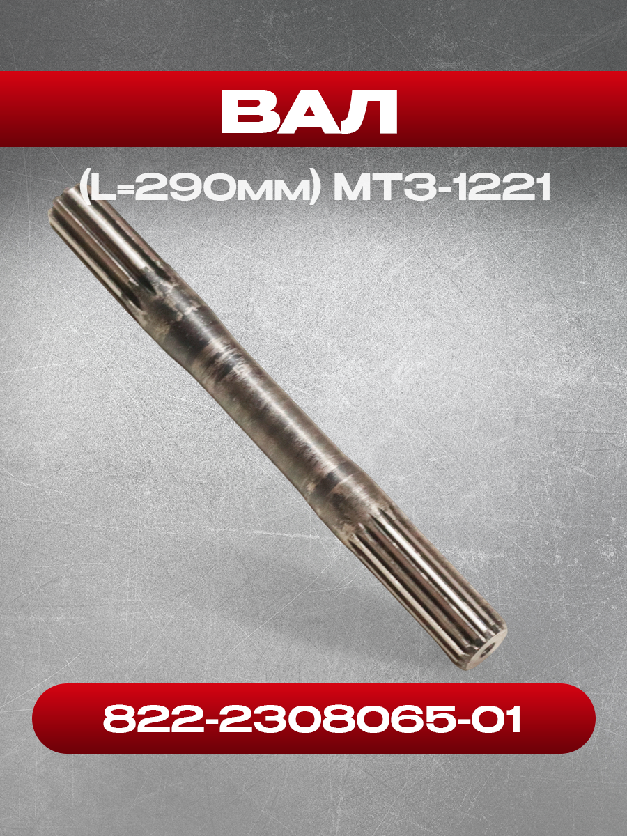 Вал 822-2308065-01 длиной 290 мм для коробки передач тракторов МТЗ-1221, 1523