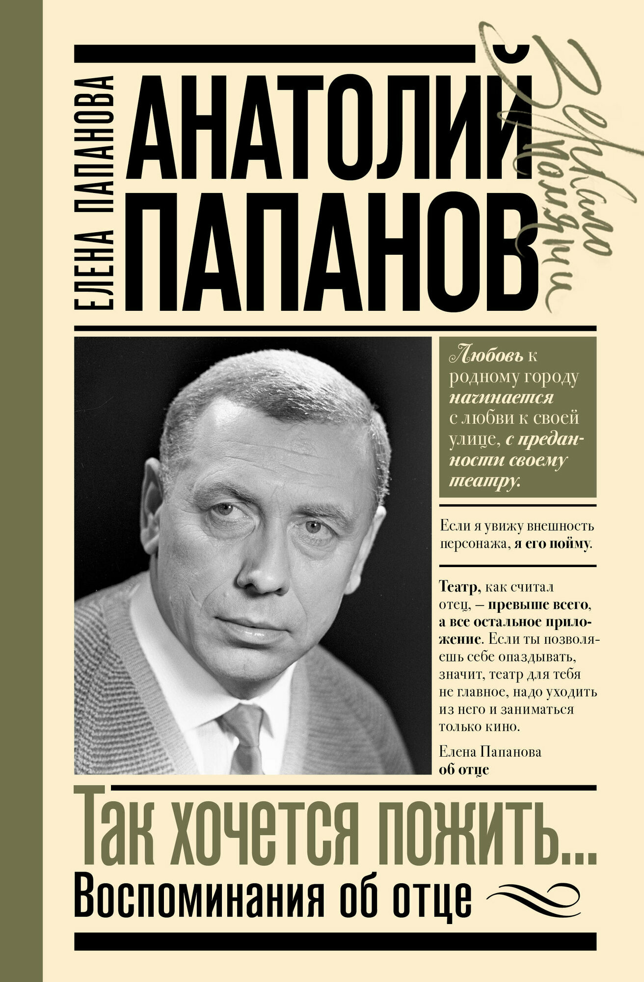 Анатолий Папанов: так хочется пожить. Воспоминания об отце