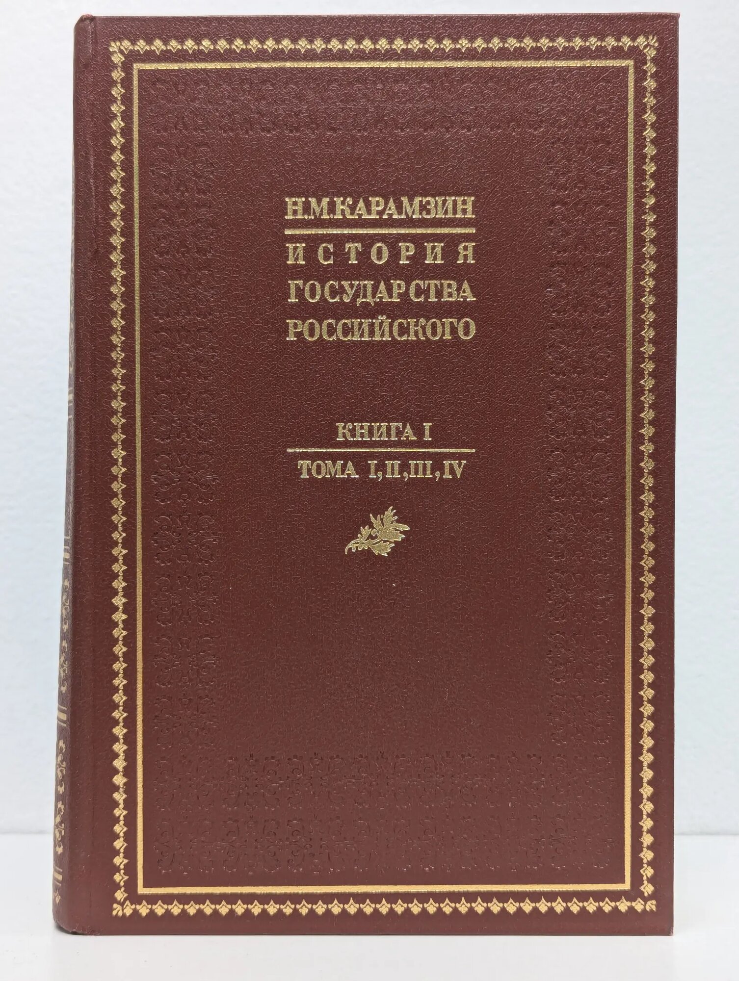 История Государства Российского. Книга 1. Тома 1-4 Карамзин Николай Михайлович 1988