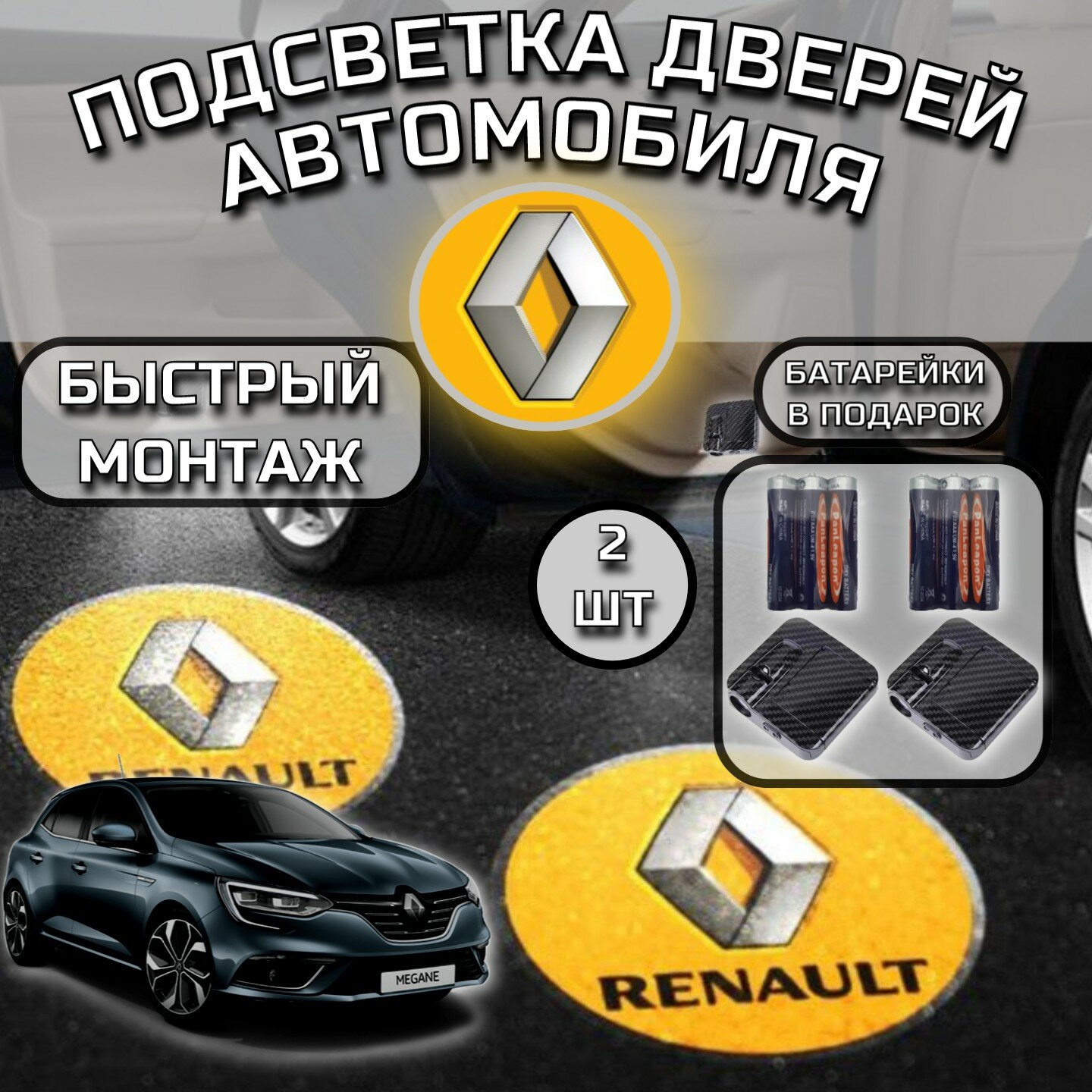 Подсветка дверей авто проекция логотипа в машину Рено Renault 2 шт