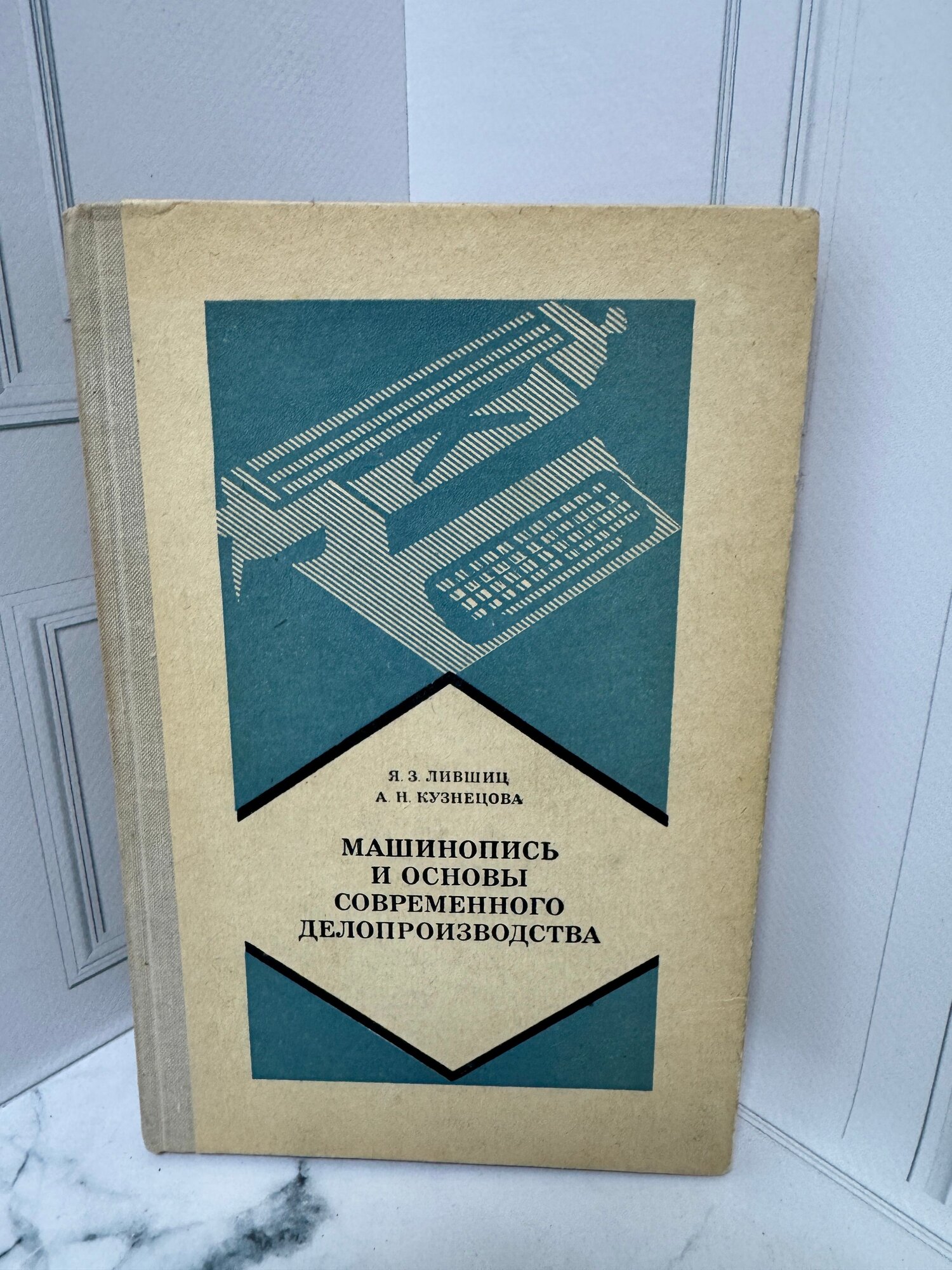 Машинопись и основы современного делопроизводства