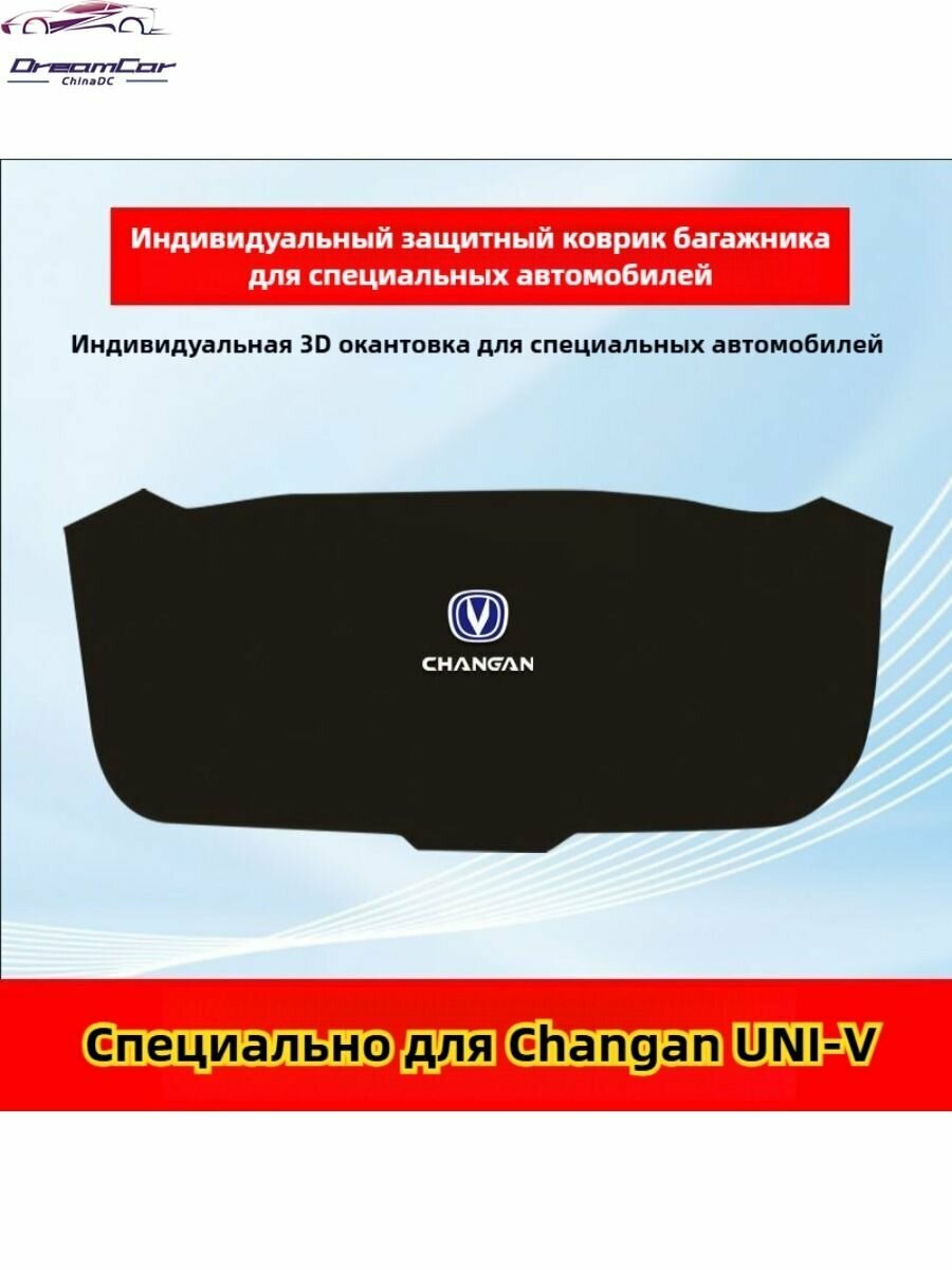 Changan UNI-V Коврик для защиты двери багажника автомобиля от ударов, changan univ Автомобильные аксессуары