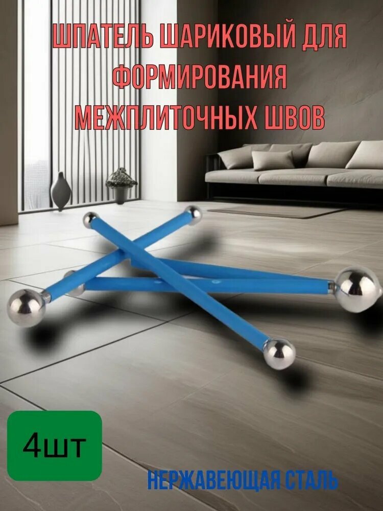 Шпатель GEALFIS шариковый из нержавеющей стали 4 шт для формирования затирки межплиточных швов 110 мм инструмент для ремонта