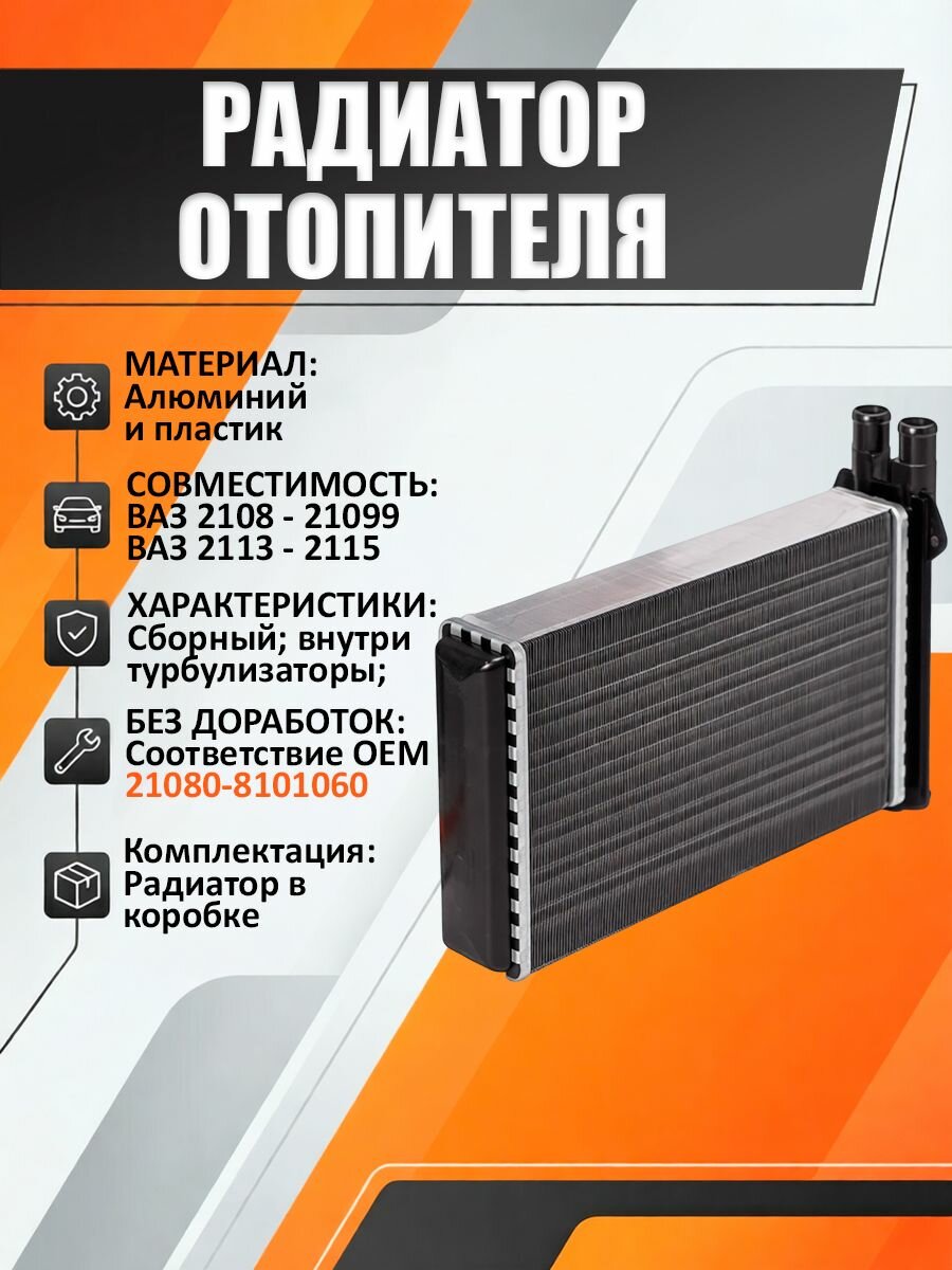Радиатор отопителя (печки) 21080-8101060 для ВАЗ 2108, 2109. 21099, 2113, 2114, 2115 алюминиевый бмк-авто