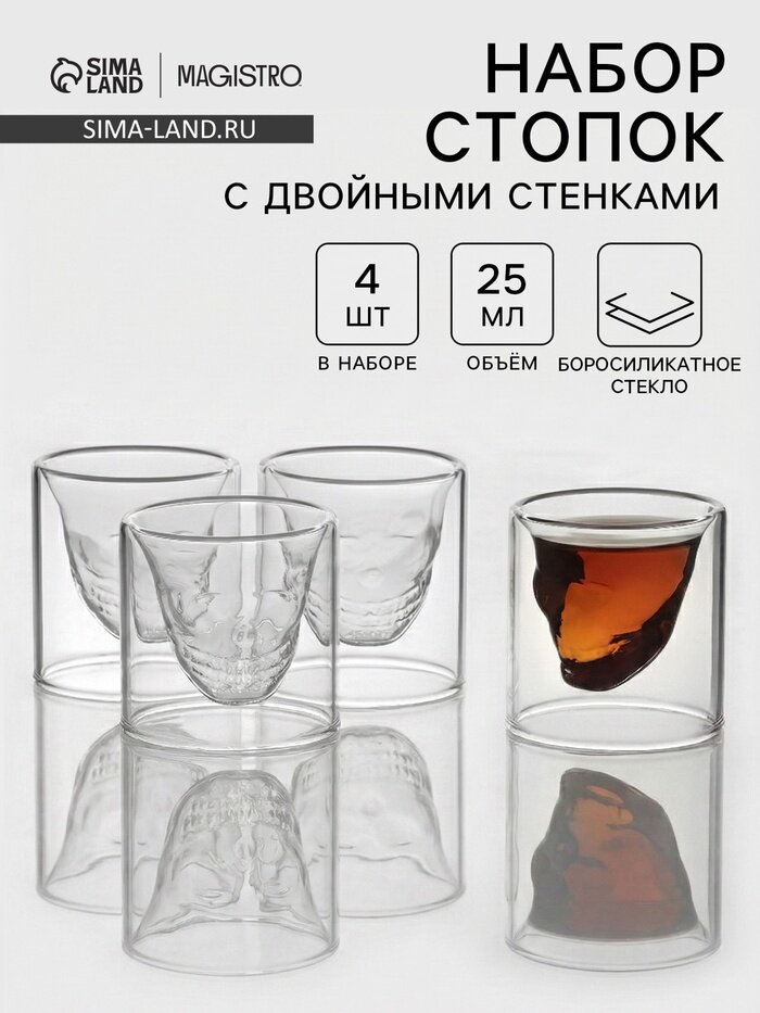 Набор стопок Magistro «Череп. Хэллоуин», 25 мл, набор 4 шт, стекло, прозрачный