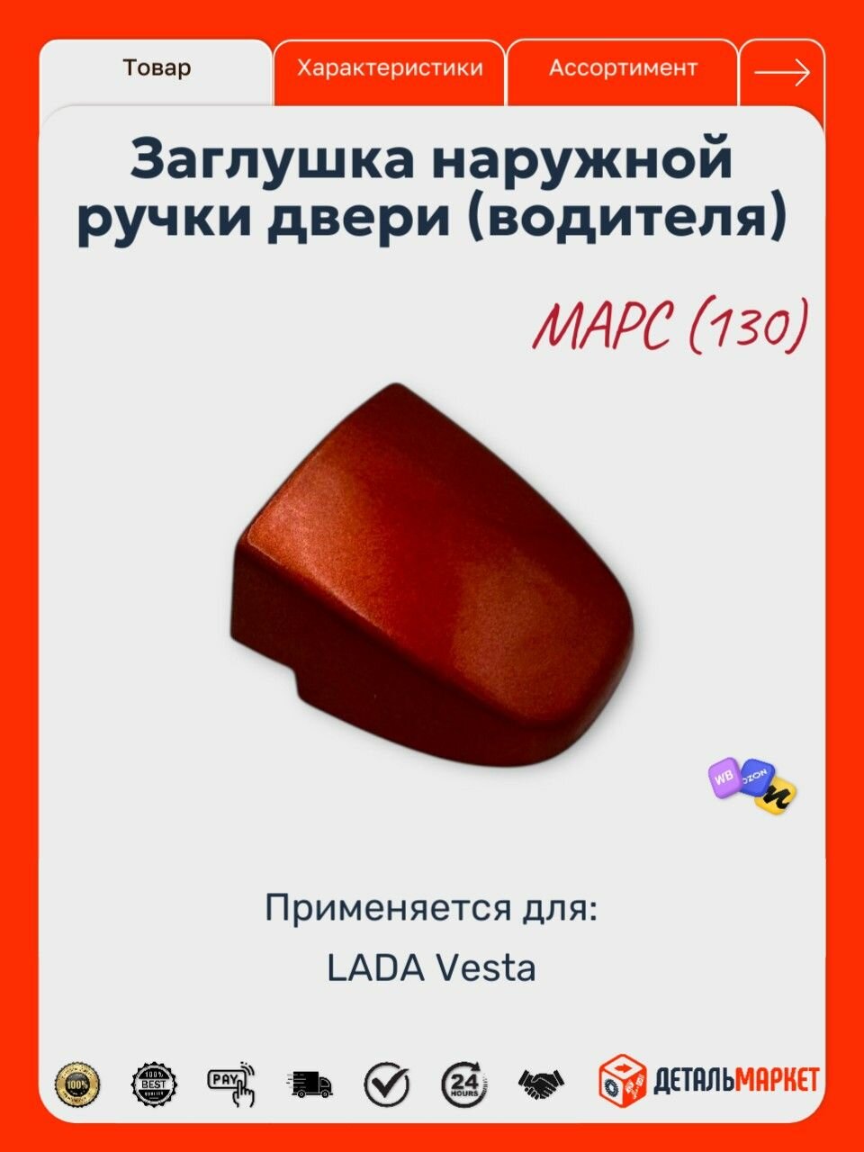 Заглушка наружной ручки двери (водителя) для LADA Vesta цвет марс (130)