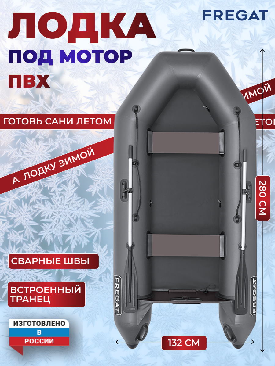 Лодка надувная ПВХ под мотор Фрегат 280 Е Лайт Серый для рыбалки