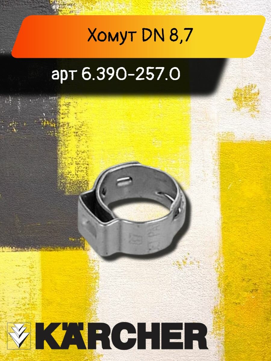 Хомут для шланга, DN 8,7. для моющих пылесосов серии Karcher Puzzi 100, 200, 300, артикул 6.390-257.0