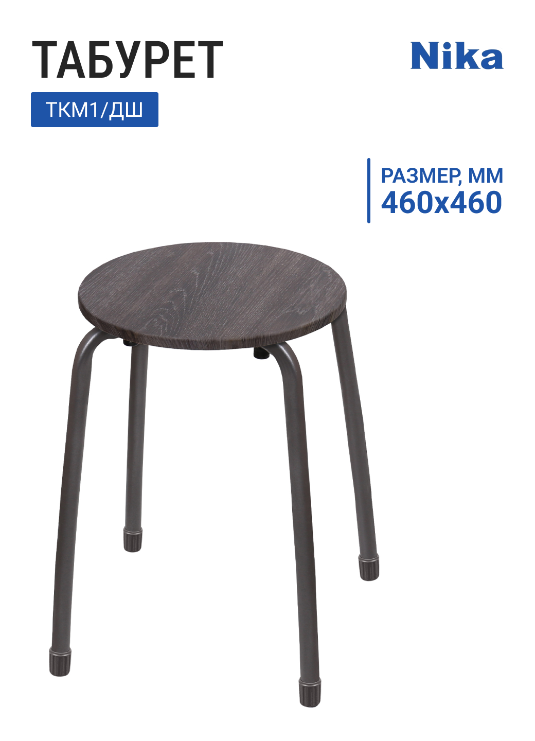 Табурет НИКА Комфорт 1 ТКМ1 круглое сиденье, дуб шале, до 170 кг