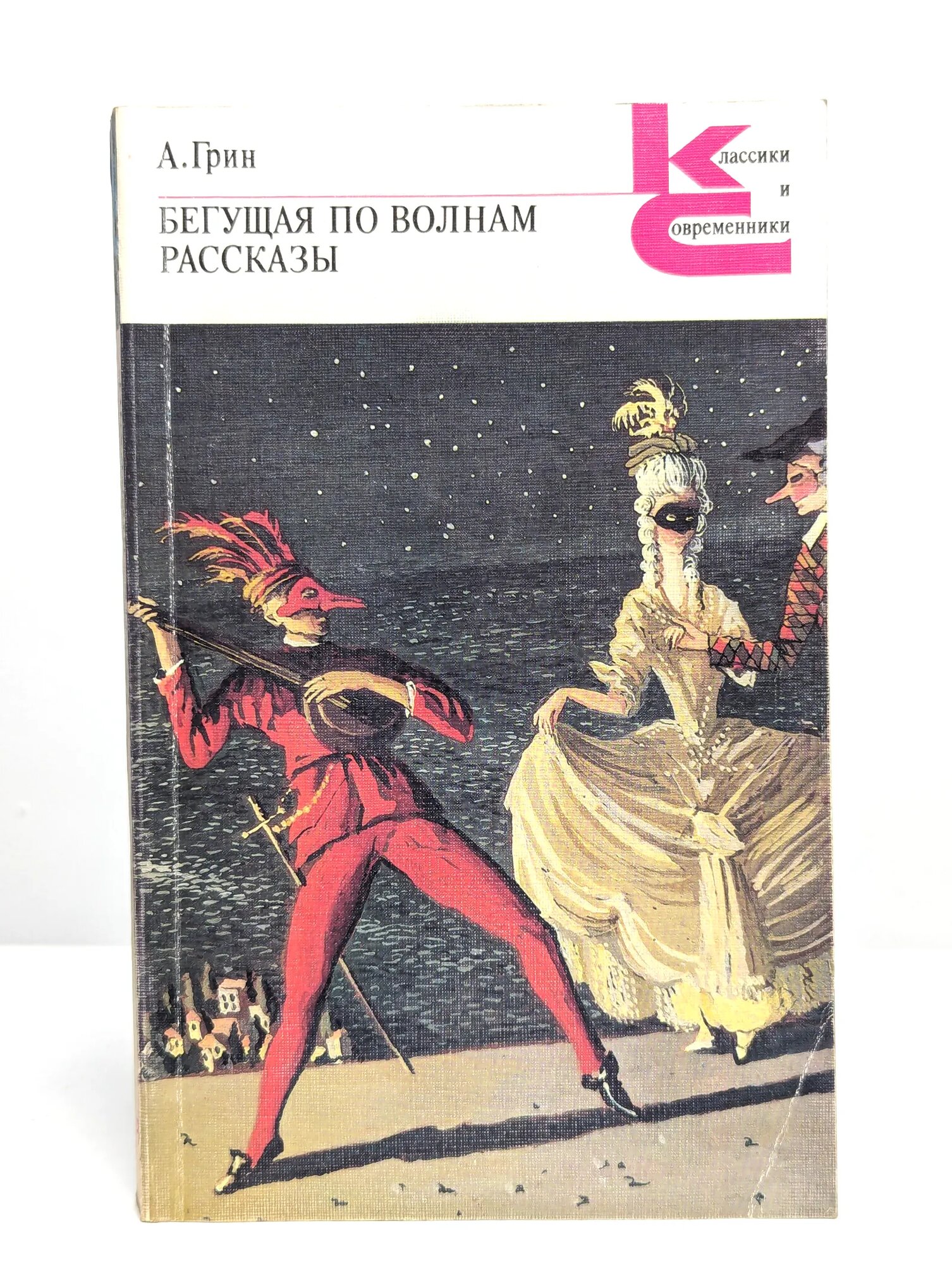 Бегущая по волнам. Рассказы Грин Александр Степанович 1989
