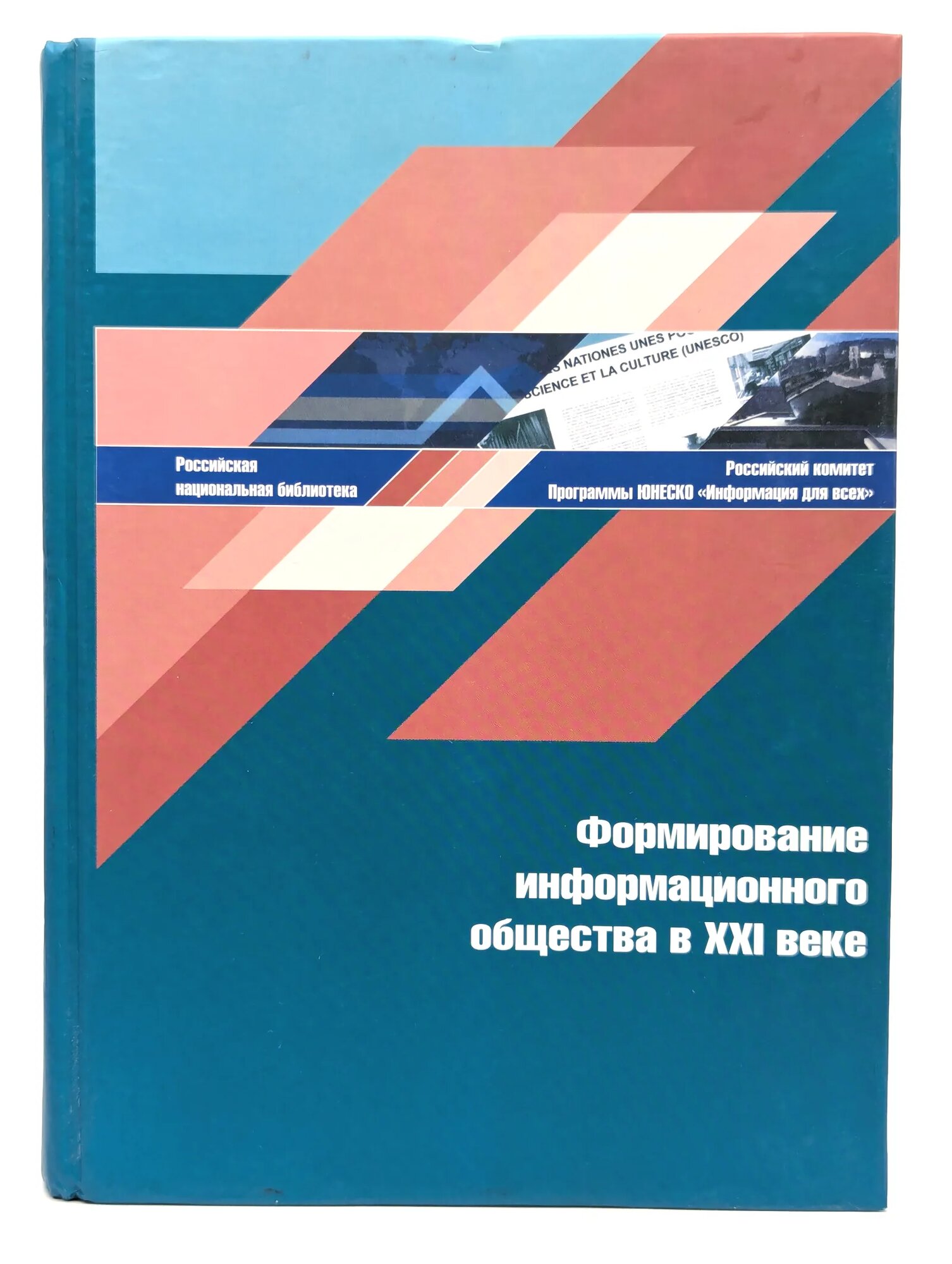 Формирование информационного общества в XXI веке Кузьмин Е. И. 2004