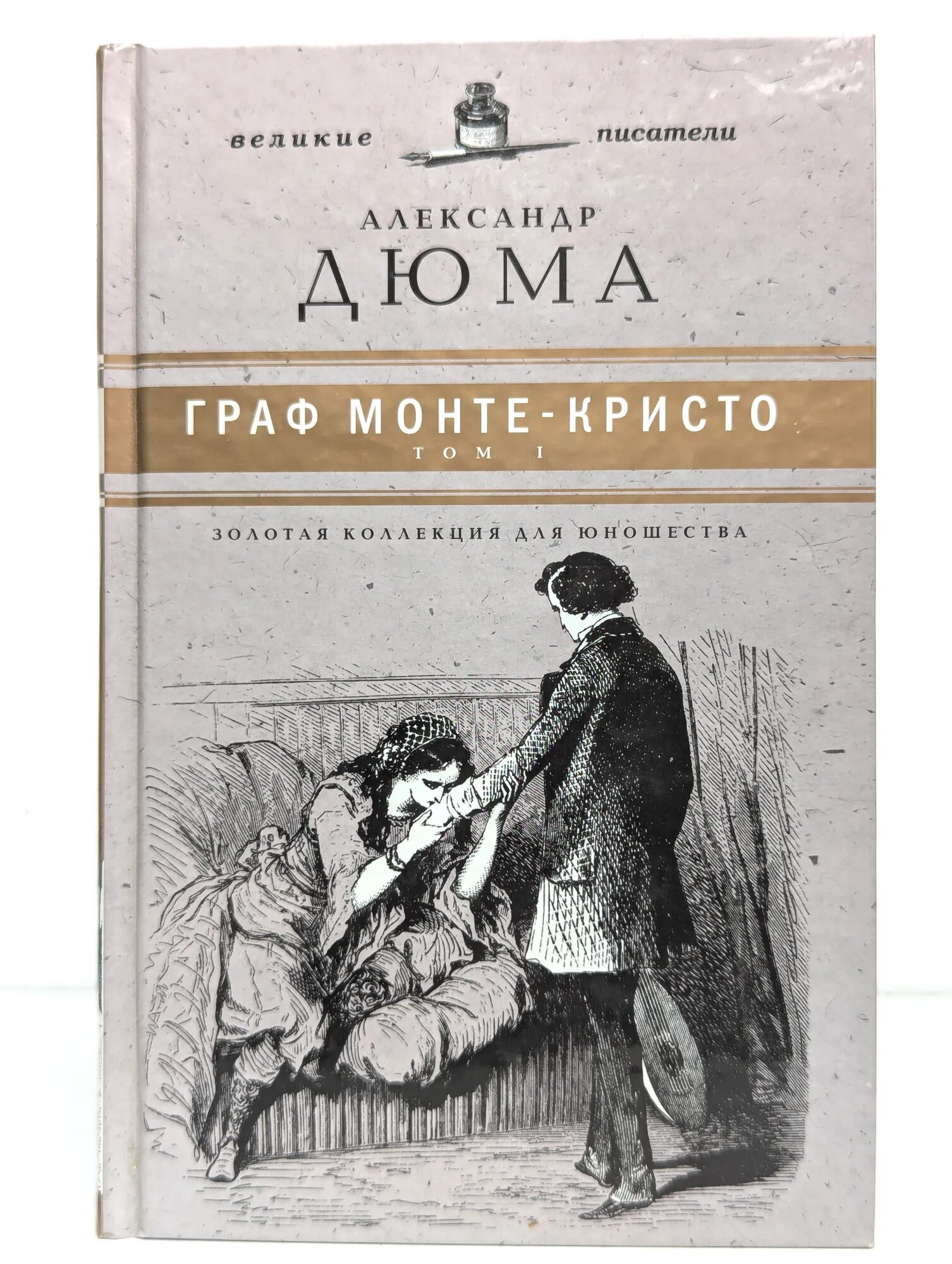 Граф Монте-Кристо. В 2 томах. Том 1 Дюма Александр 2011