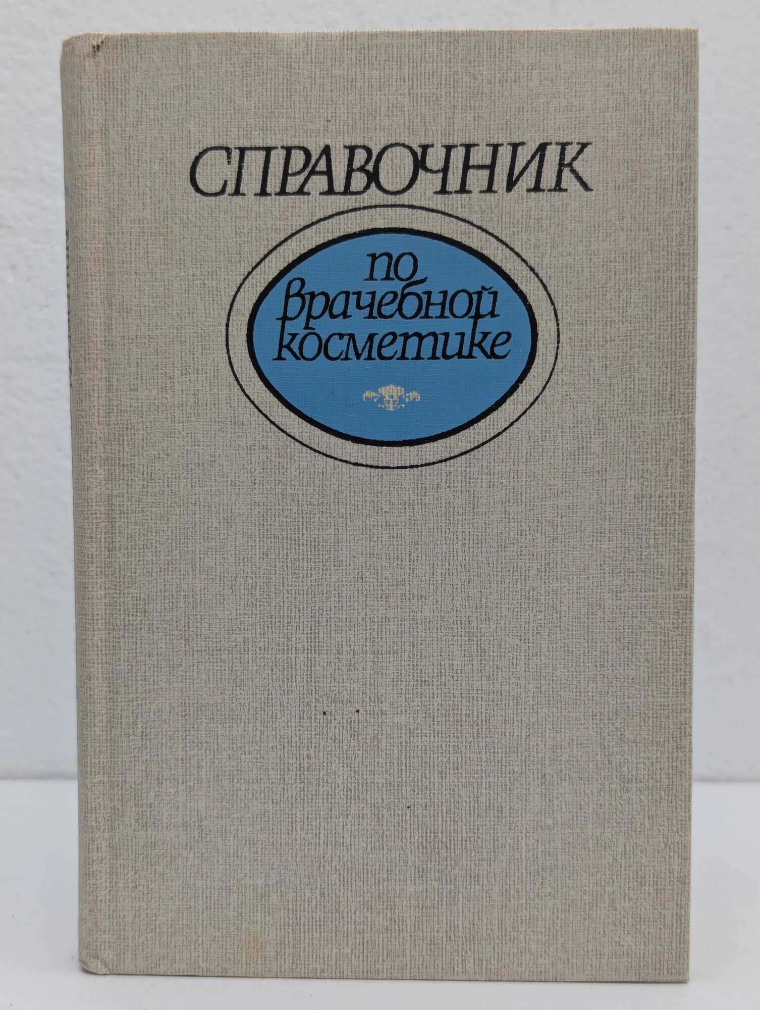 Справочник по врачебной косметике Багмет Татьяна Анатольевна, Бойко Юрий Яковлевич, Глухенький Борис Тихонович 1989