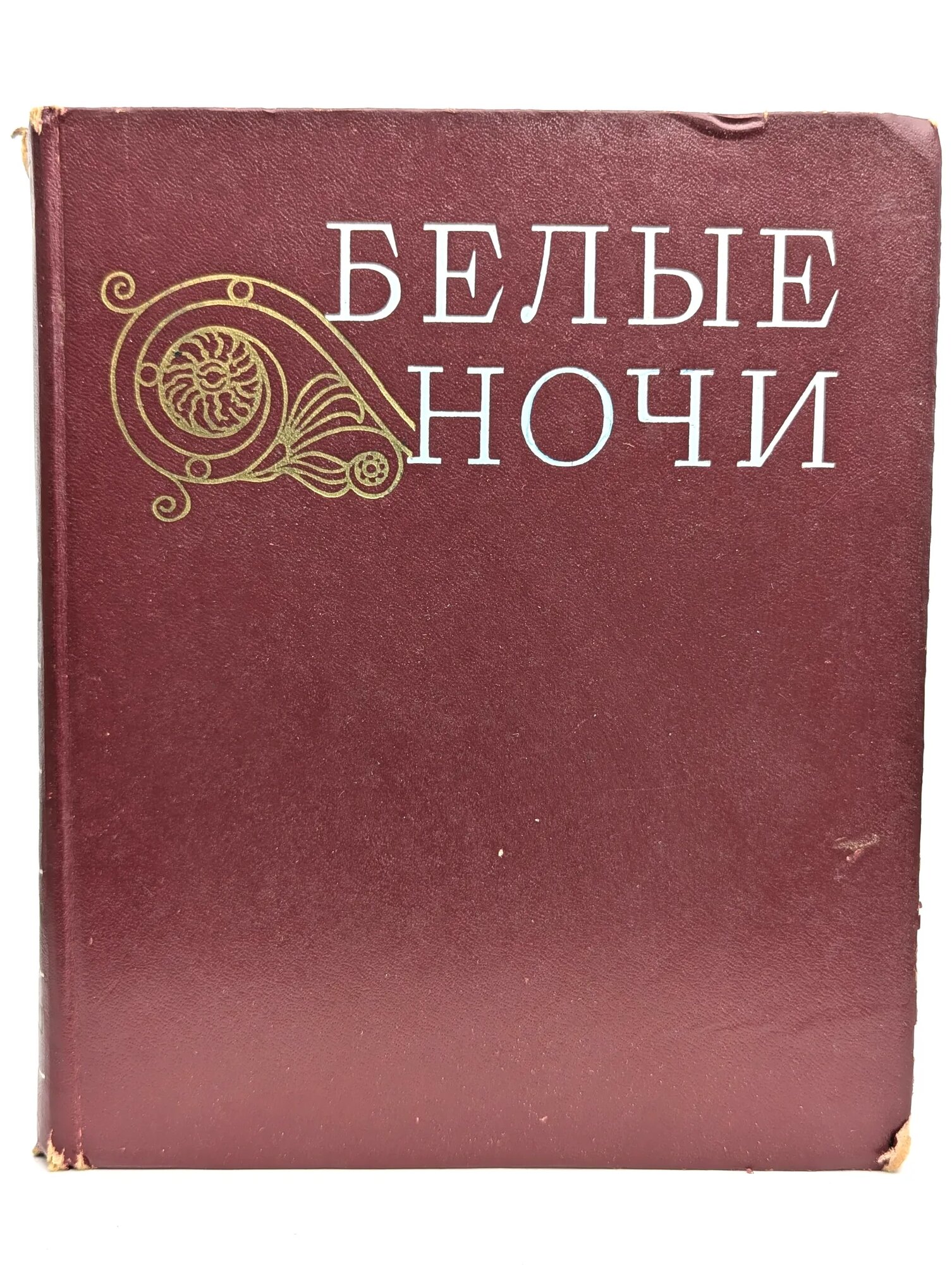 Белые ночи Достоевский Федор Михайлович 1975