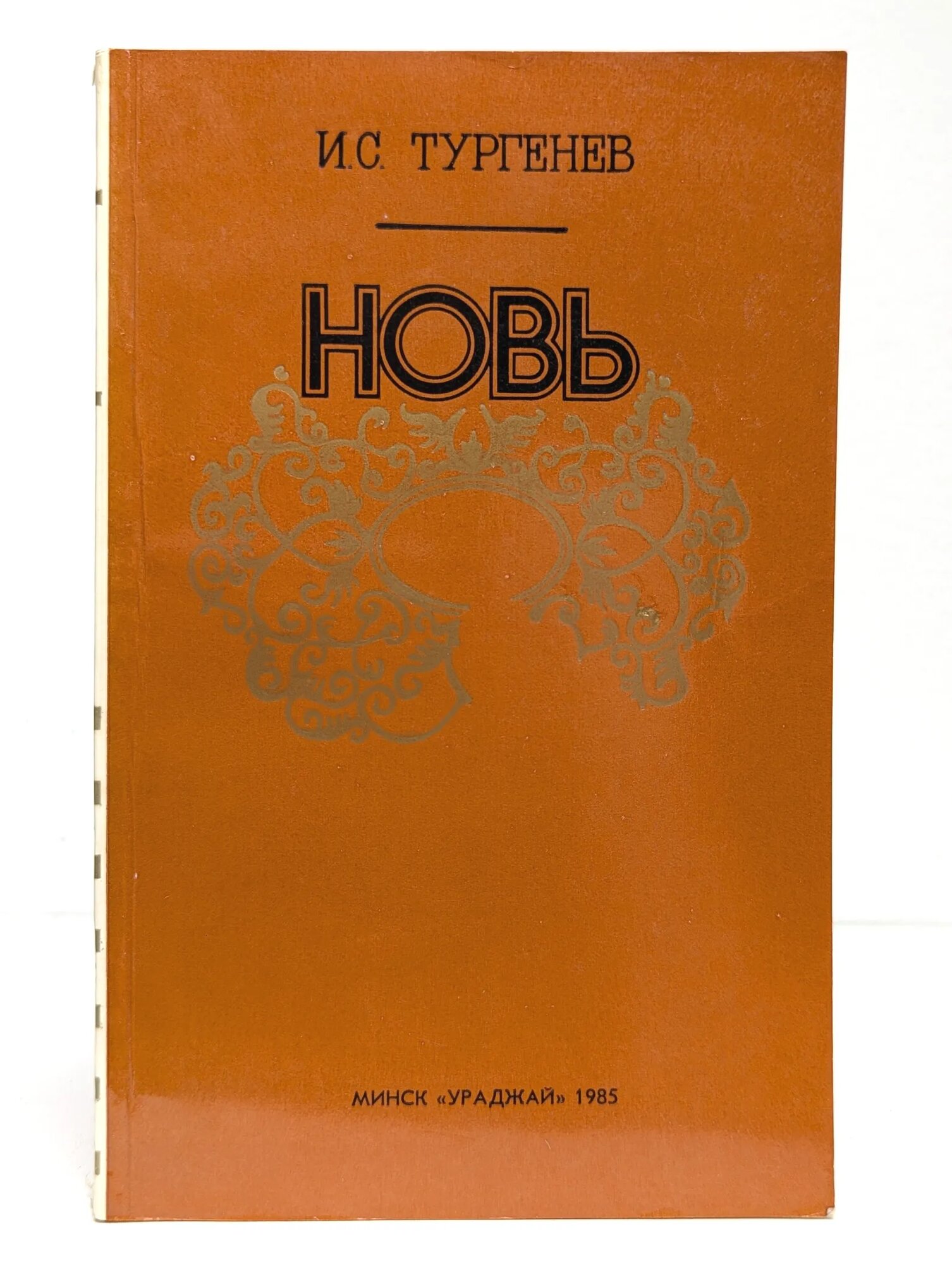 Новь Иван Сергеевич Тургенев 1985