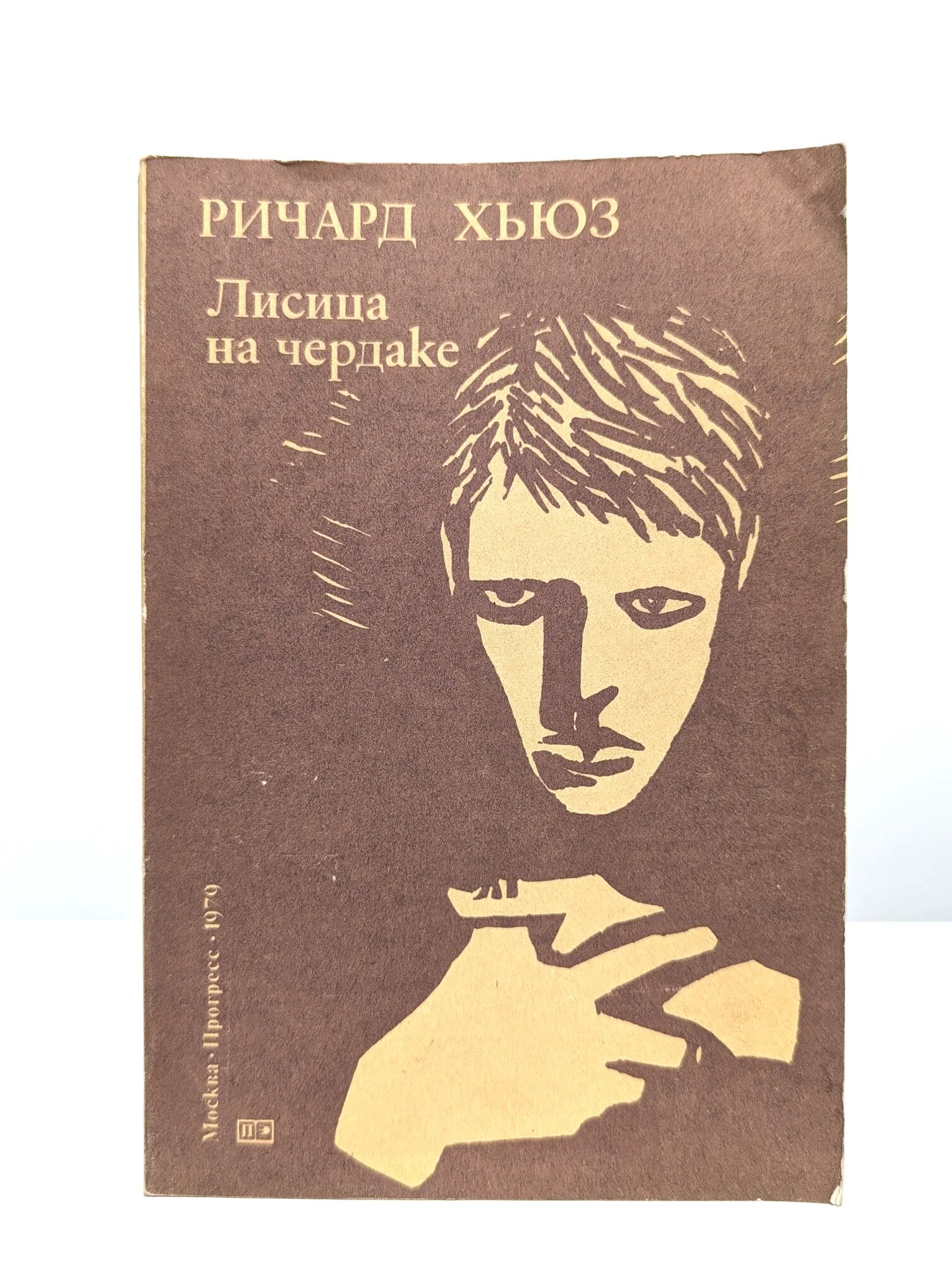 Лисица на чердаке Ричард Хьюз 1979