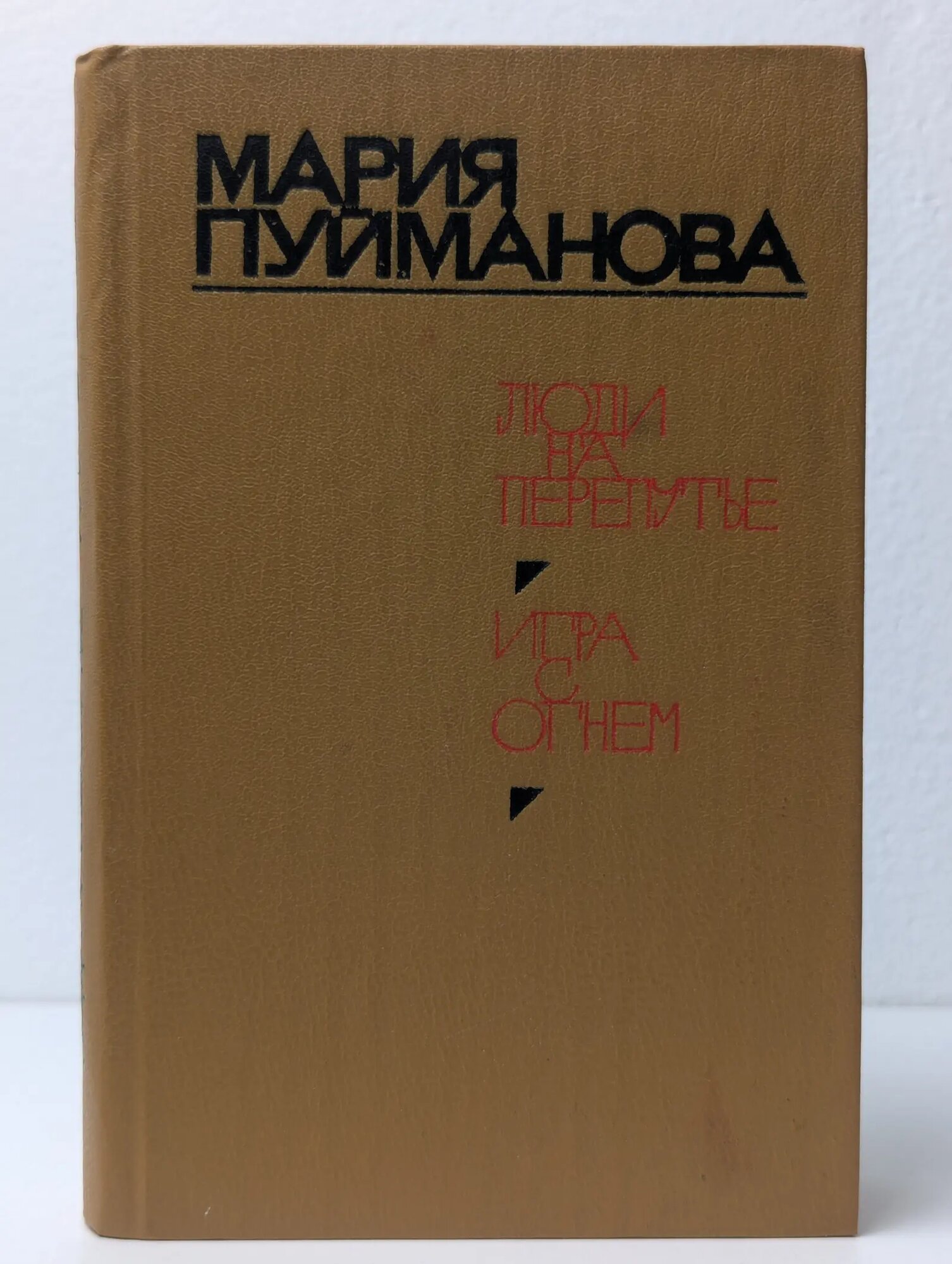 Люди на перепутье. Игра с огнем Пуйманова Мария 1981