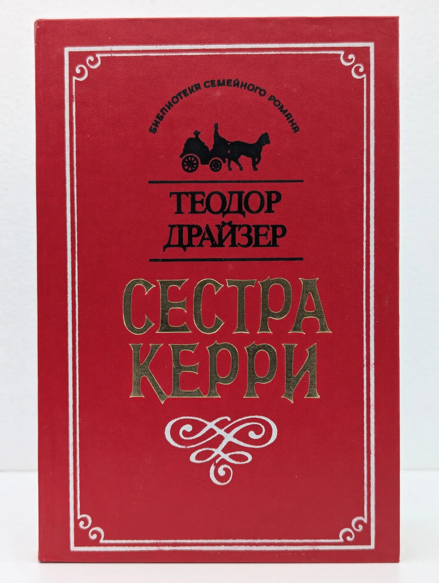 Сестра Керри Драйзер Теодор 1993