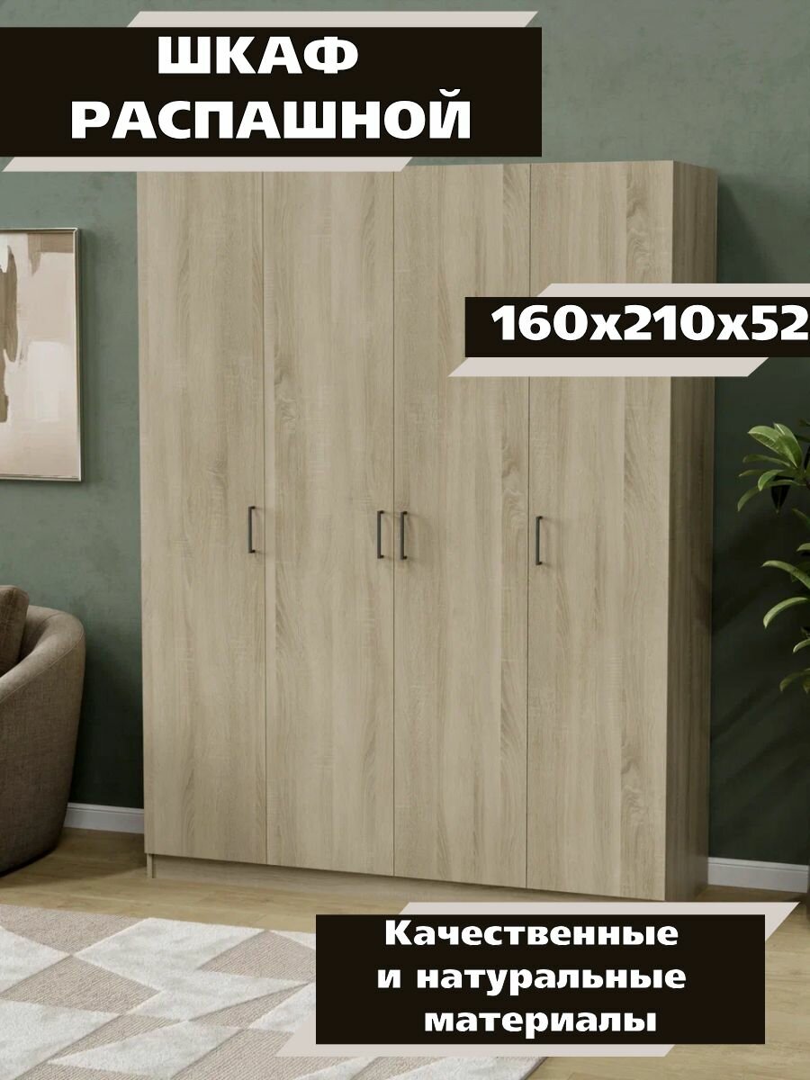 InHouse Шкаф распашной ШК-4 Сонома 160х52х210, фасады ЛДСП