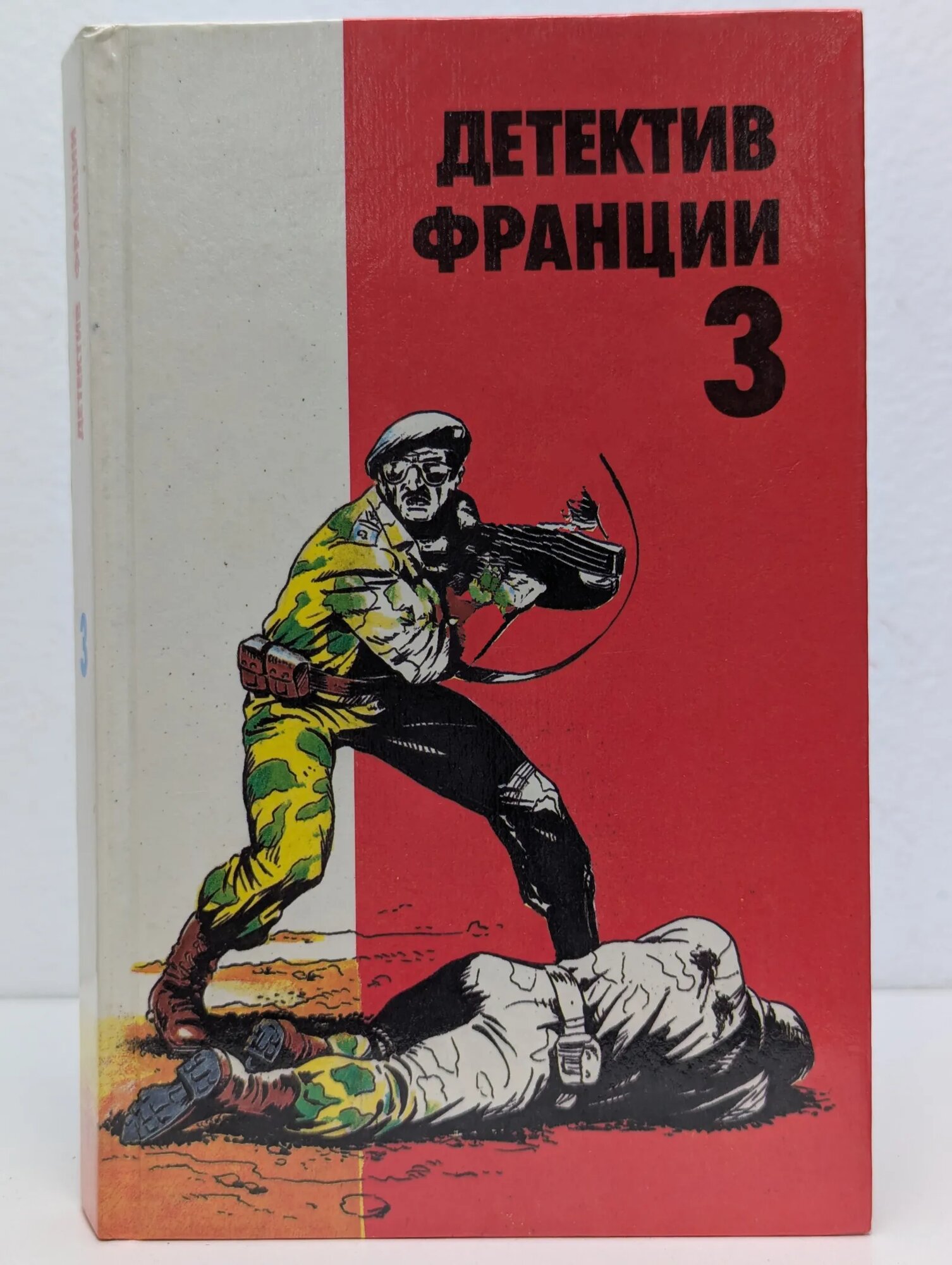 Детектив Франции. В 8 выпусках. Выпуск 3 де Виллье Жерар 1993