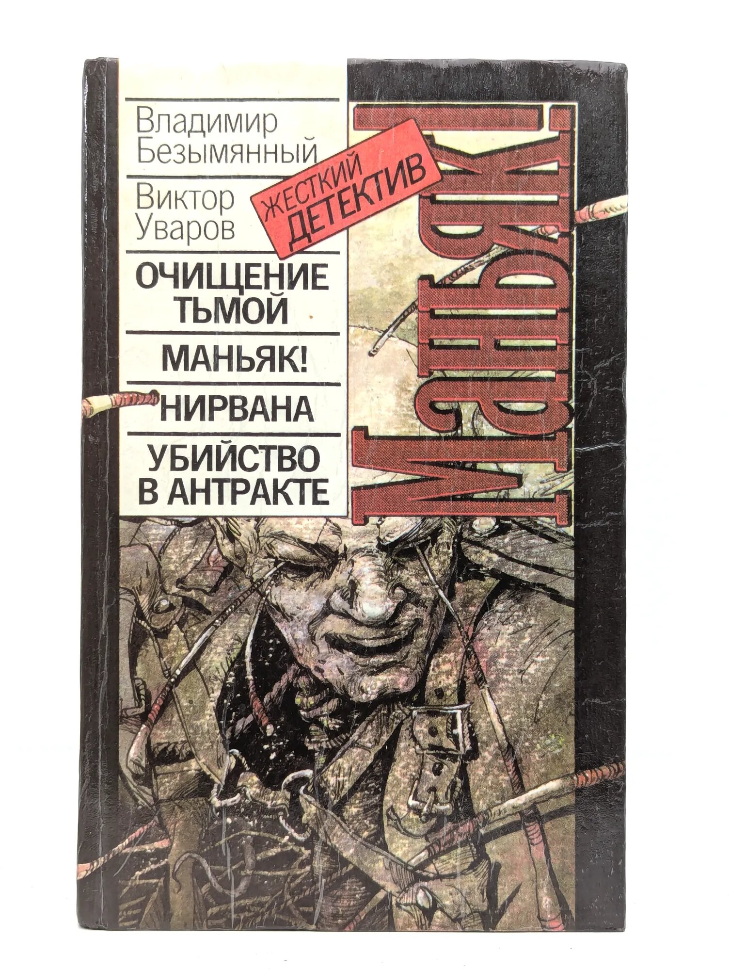 Маньяк Безымянный Владимир Михайлович, Уваров Виктор Анатольевич 1993