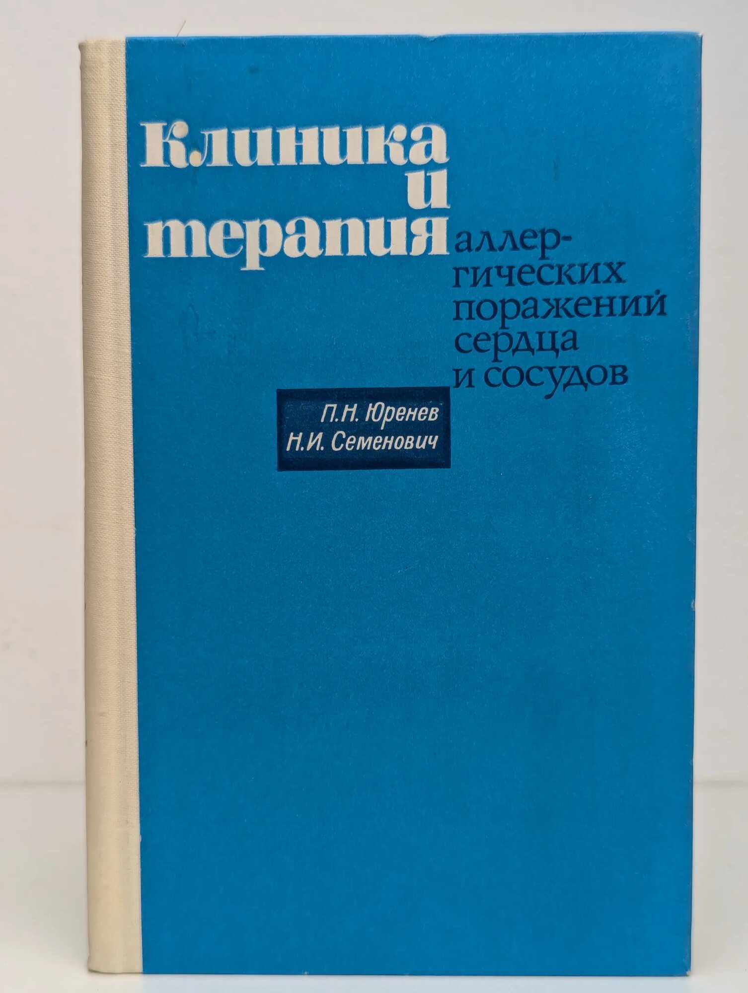 Клиника и терапия аллергических поражений сердца и сосудов Семенович Надежда Ильинична, Юренев Павел Николаевич 1972