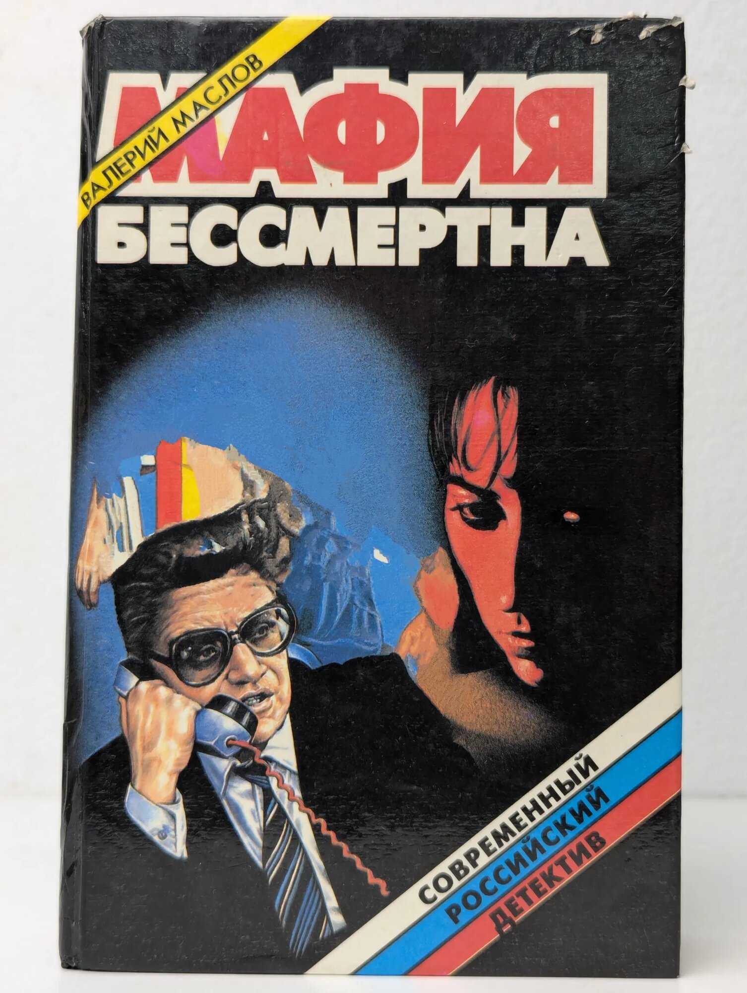 Мафия бессмертна Маслов Валерий Яковлевич 1994