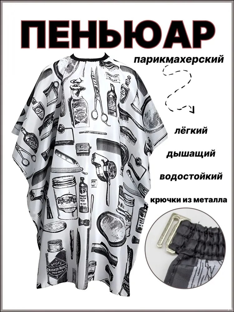 Пеньюар для стрижки