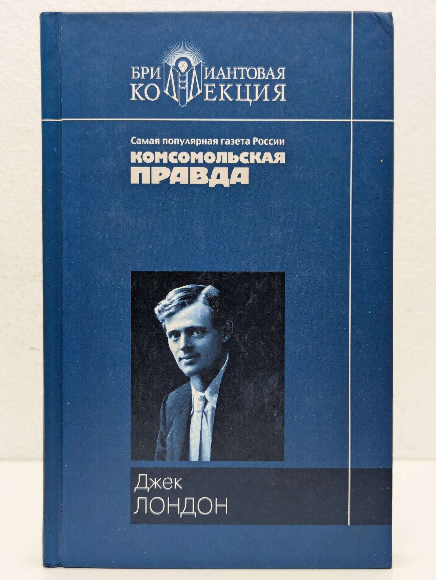 Джек Лондон. Мартин Иден. Рассказы Лондон Джек 2005