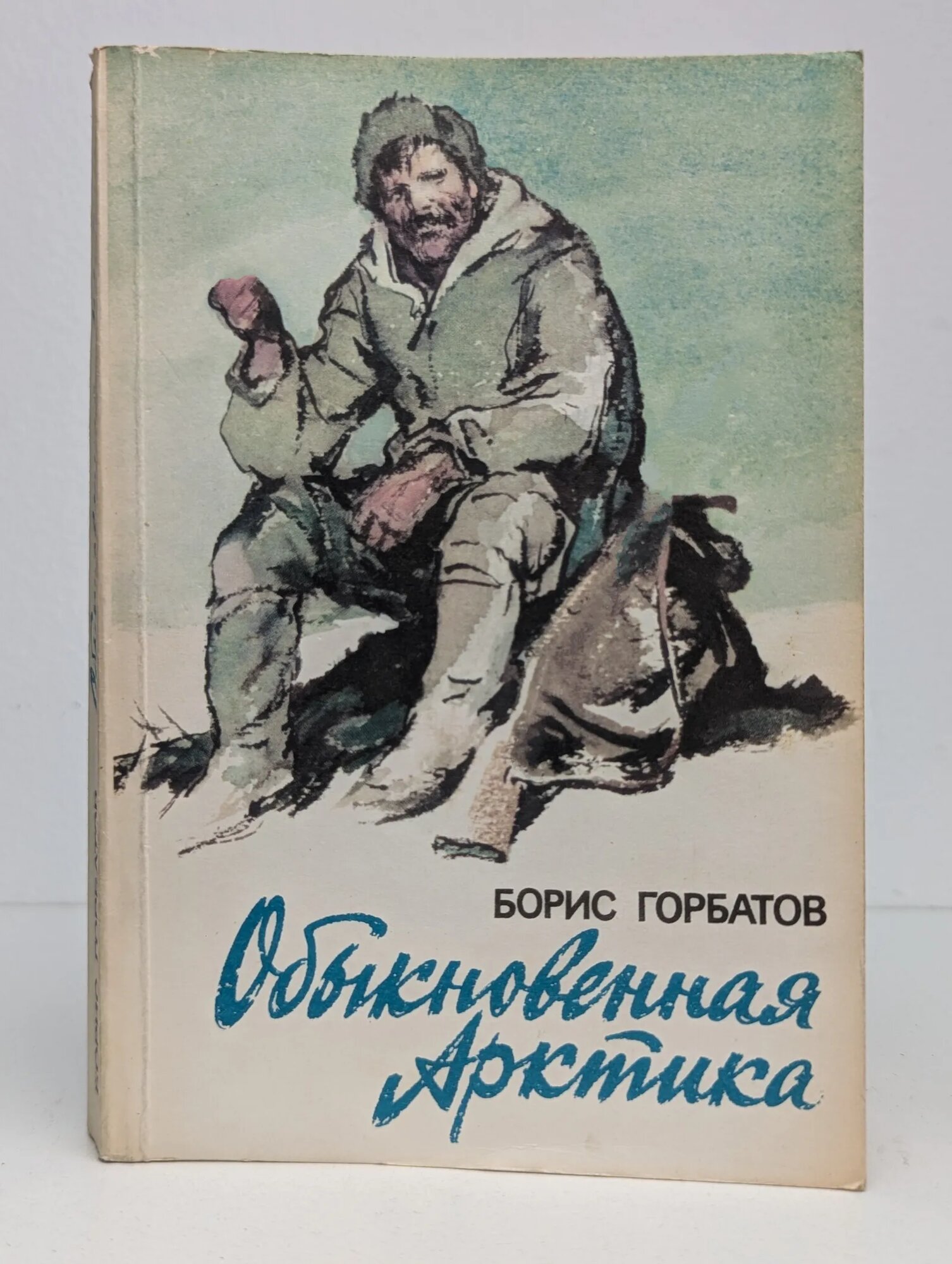 Обыкновенная Арктика Горбатов Борис Леонтьевич 1987