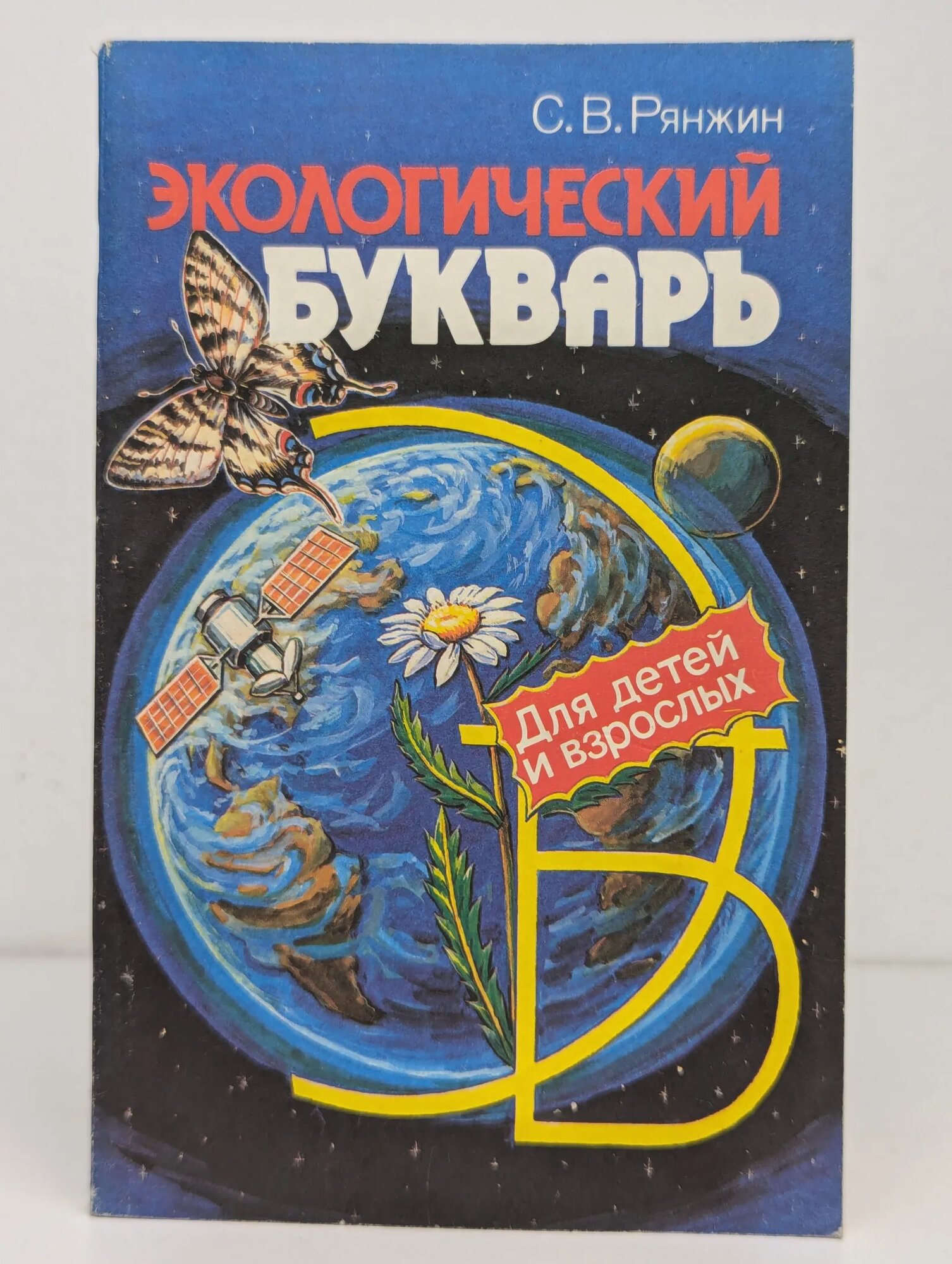 Экологический букварь для детей и взрослых Рянжин Сергей Валентинович 1994