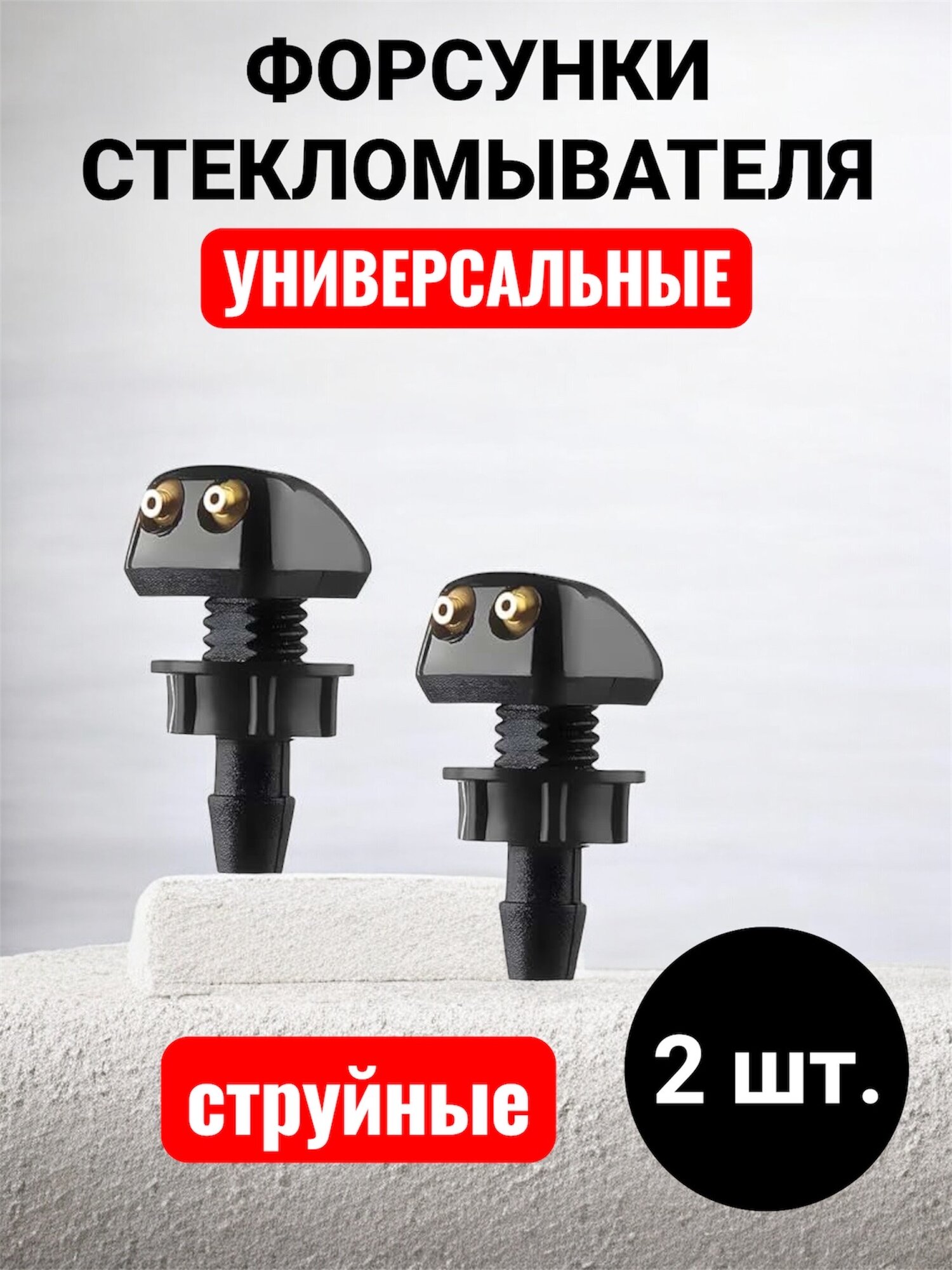 Форсунки омывателя лобового стекла, жиклеры универсальные