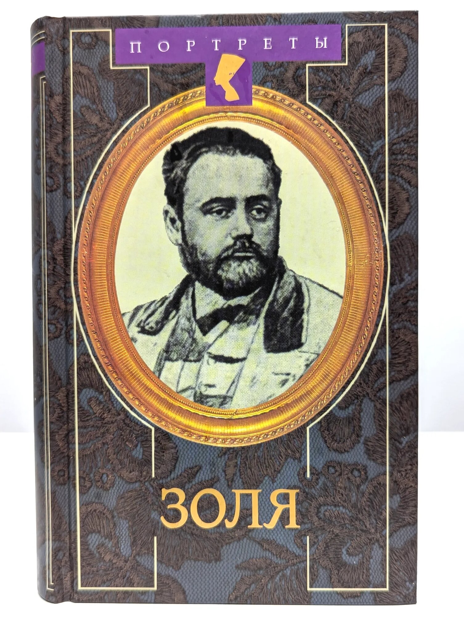 Здравствуйте, Эмиль Золя! Лану Арман 1997