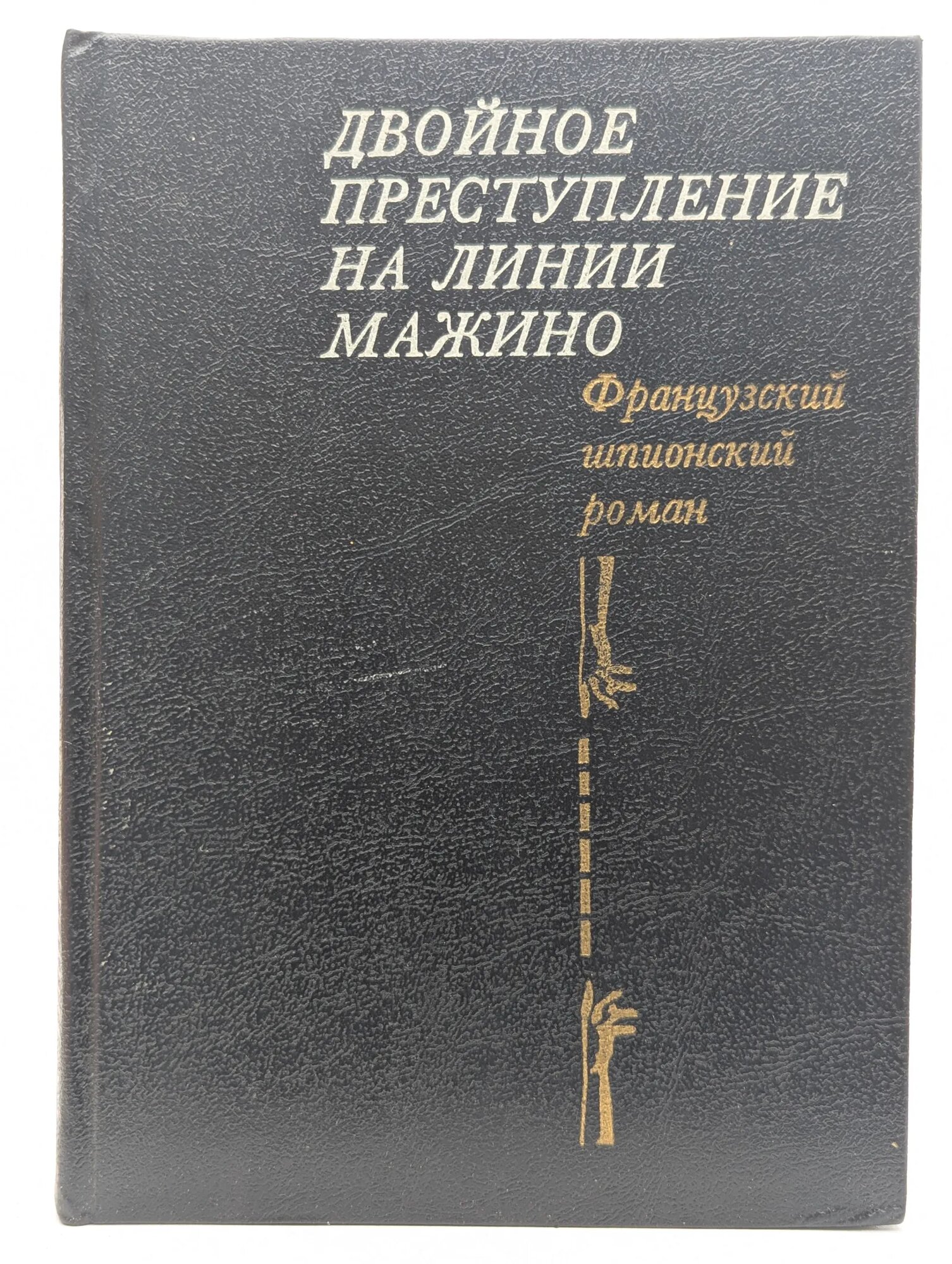 Двойное преступление на линии Мажино Немур Пьер; Нор Пьер; Кенни Поль 1992