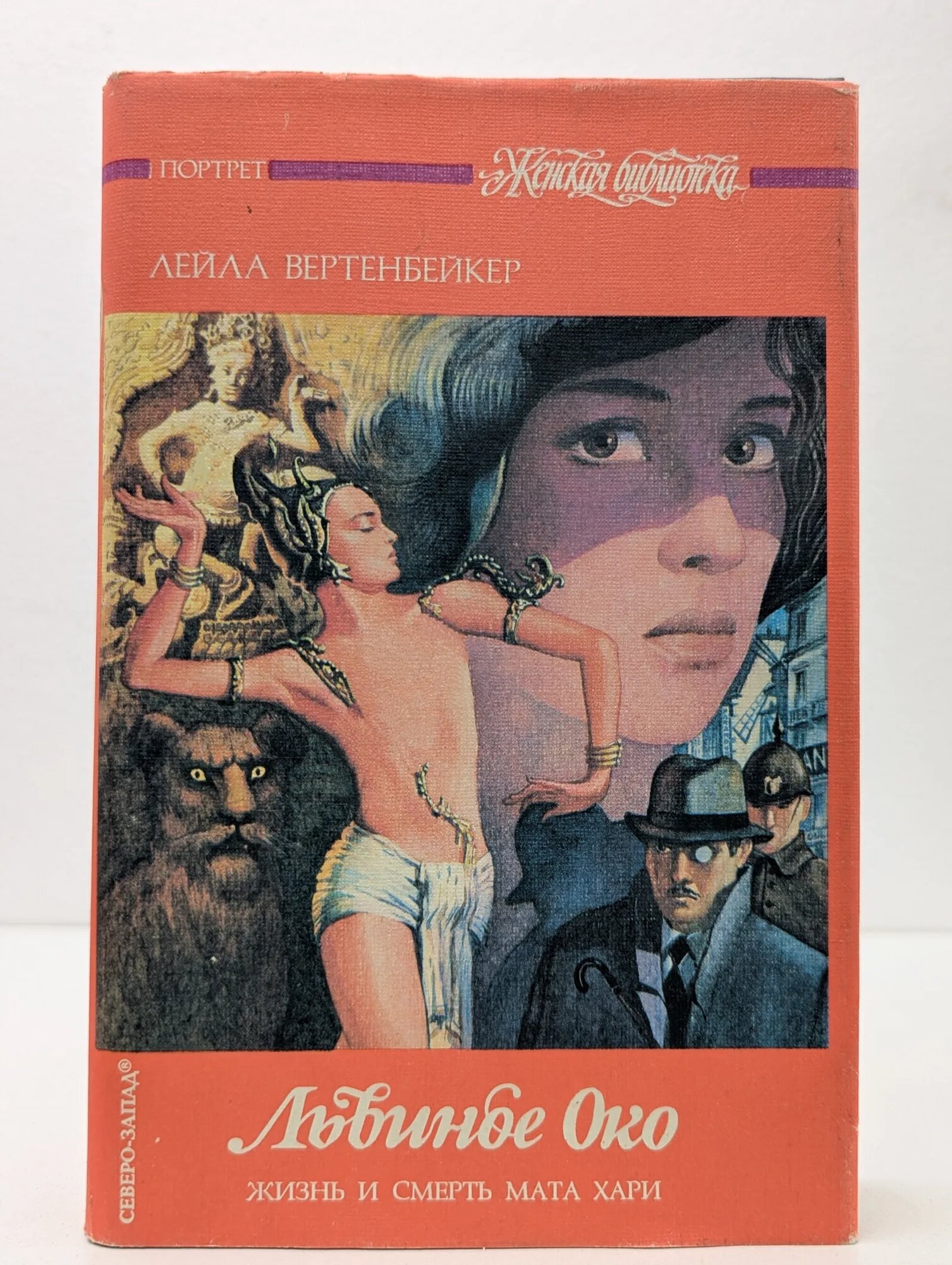 Львиное Око. Жизнь и смерть Мата Хари Вертенбейкер Лейла 1994