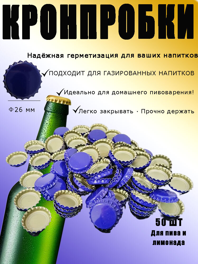 Кронпробки Синие 26 мм Надёжность и Стиль для Ваших Напитков 50 шт.