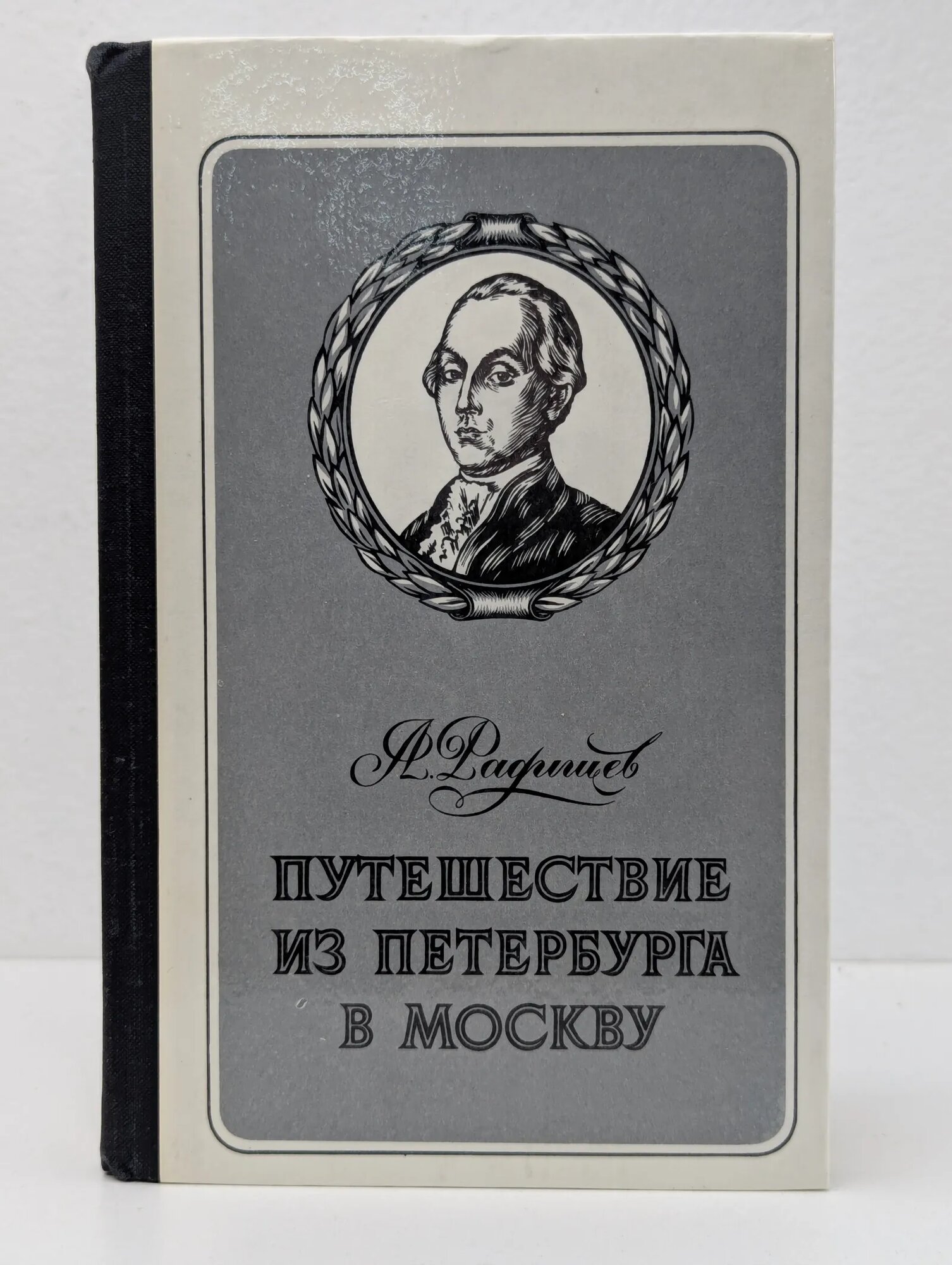 Путешествие из Петербурга в Москву Радищев Александр Николаевич 1978