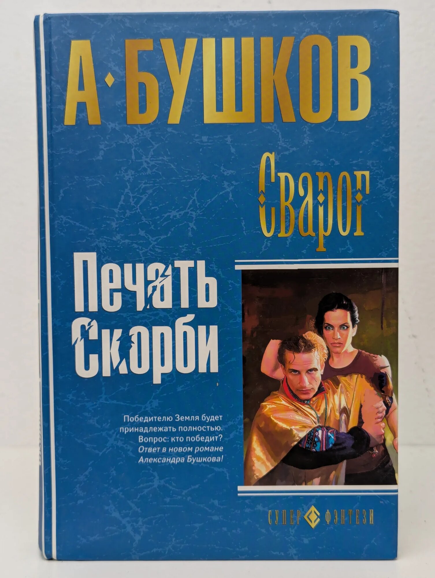 Сварог. Печать скорби Бушков Александр Александрович 2006