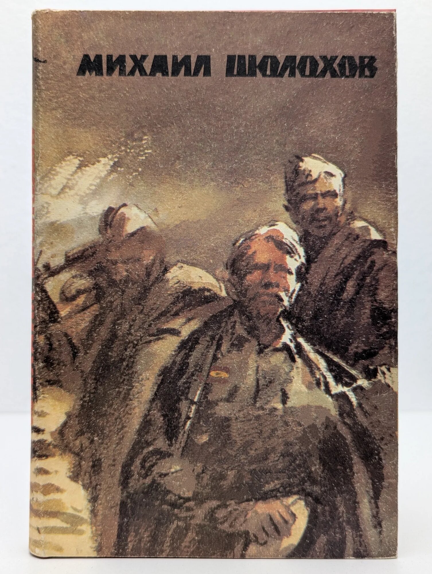 Они сражались за Родину. Судьба человека Шолохов Михаил Александрович 1994