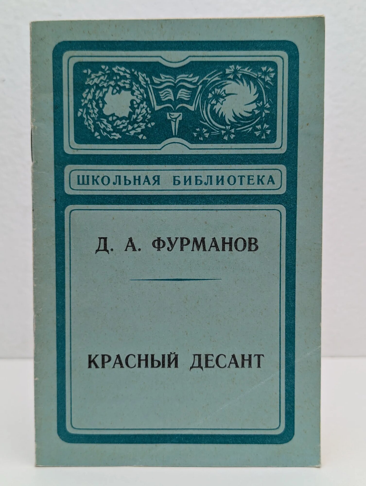 Красный десант Фурманов Дмитрий Андреевич 1977
