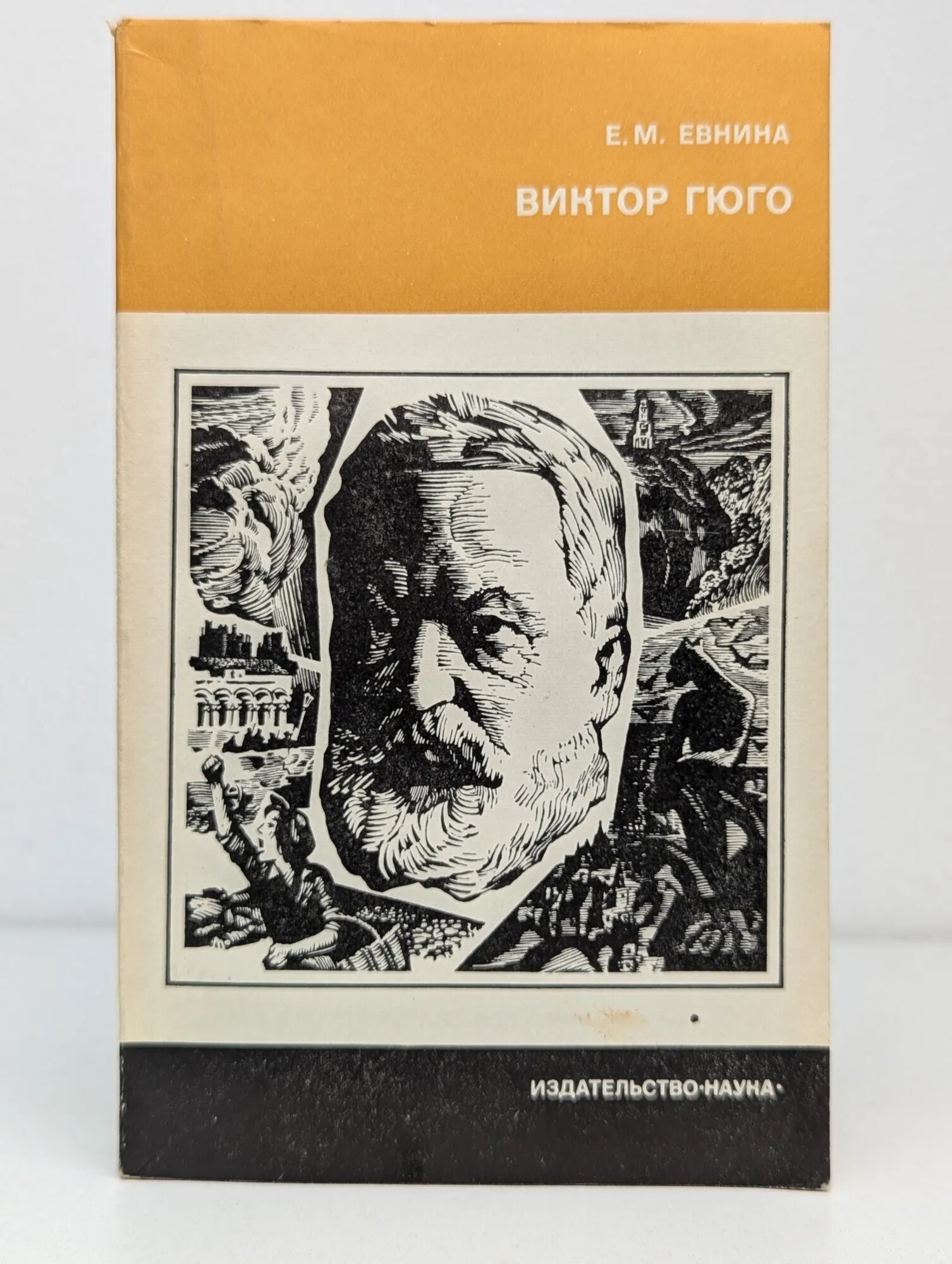 Виктор Гюго Евнина Елена Марковна 1976