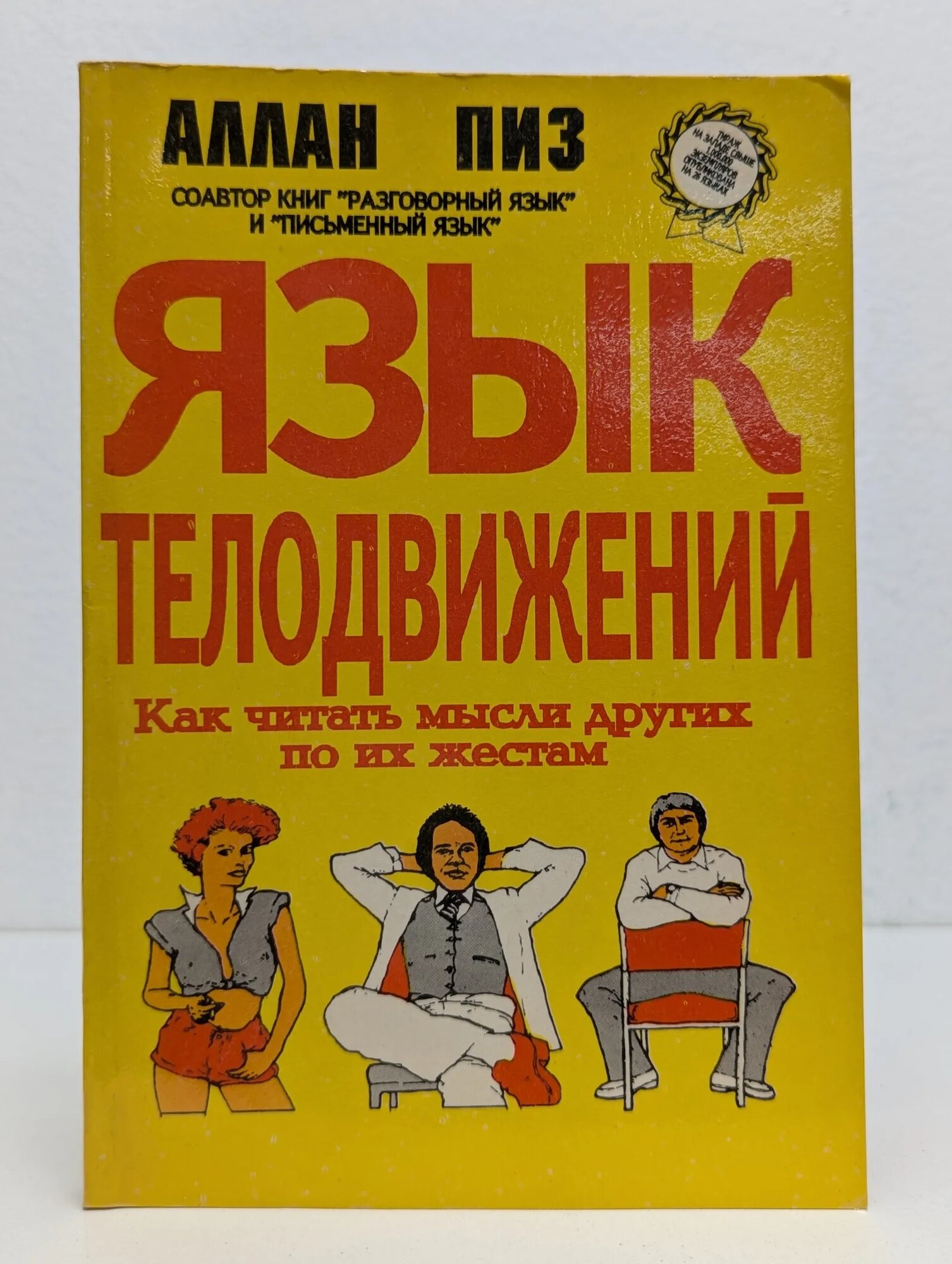 Язык телодвижений Пиз Аллан 1992