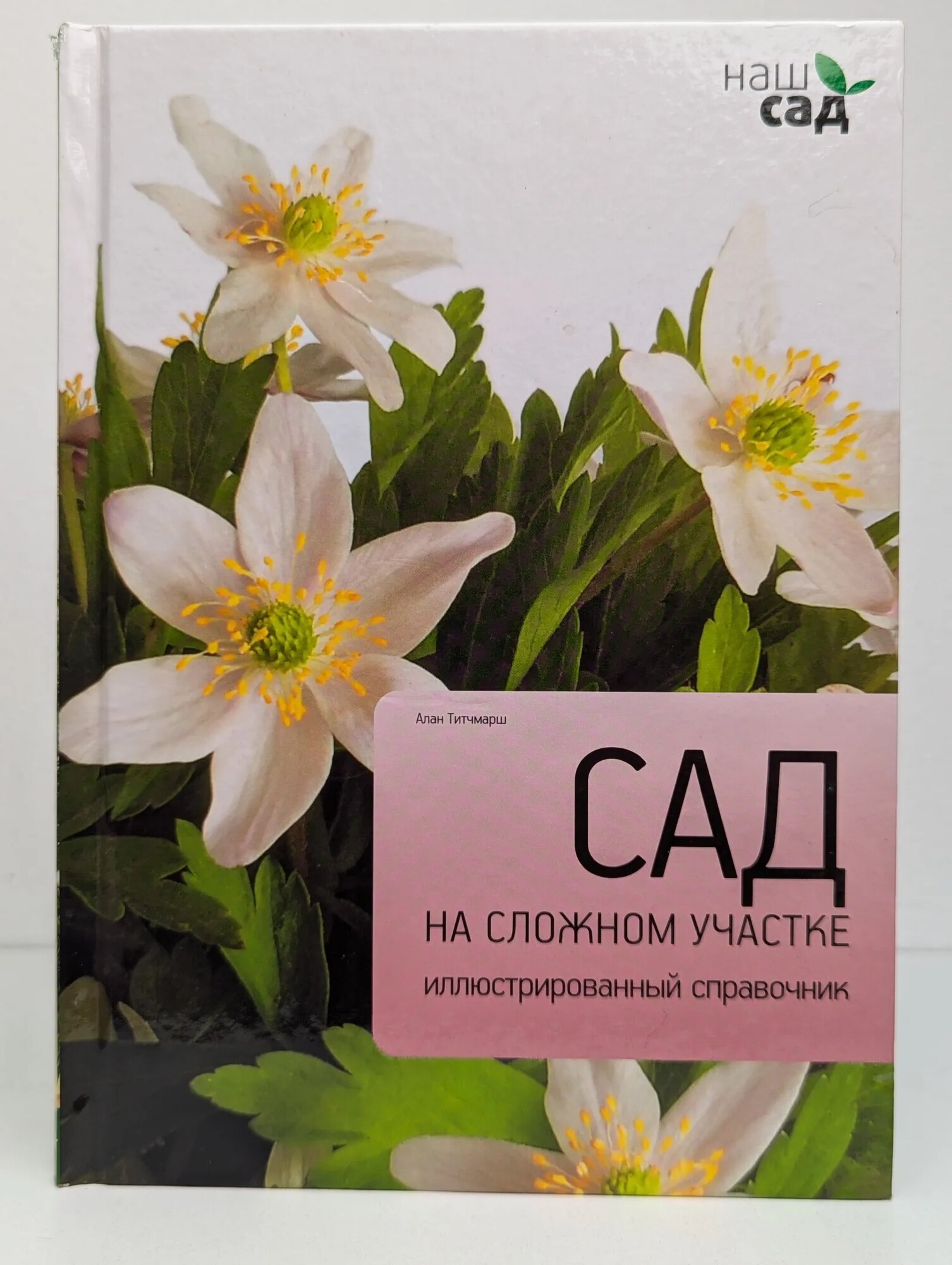 Сад на сложном участке Титчмарш Алан Фред 2012