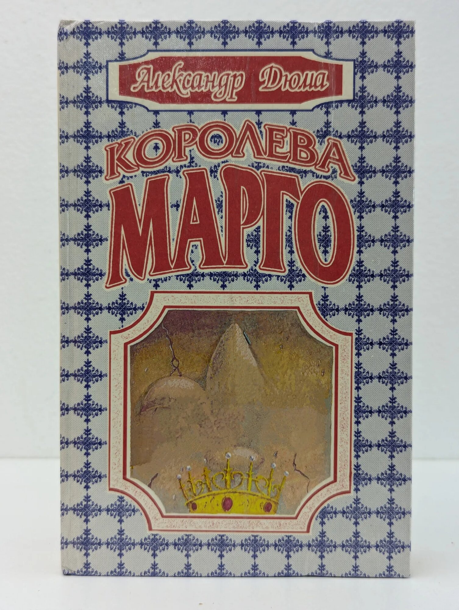 Королева Марго Дюма Александр 1992