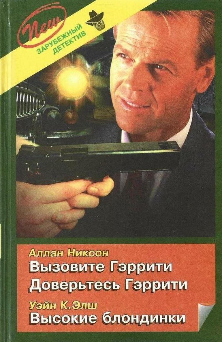 Вызовите Гэррити. Доверьтесь Гэррити. Высокие блондинки