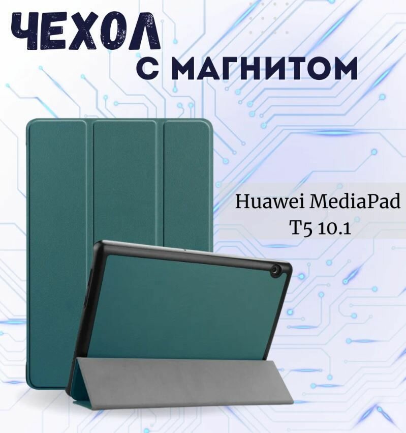 Умный чехол для Huawei MediaPad T5 10.0, темно-зеленый