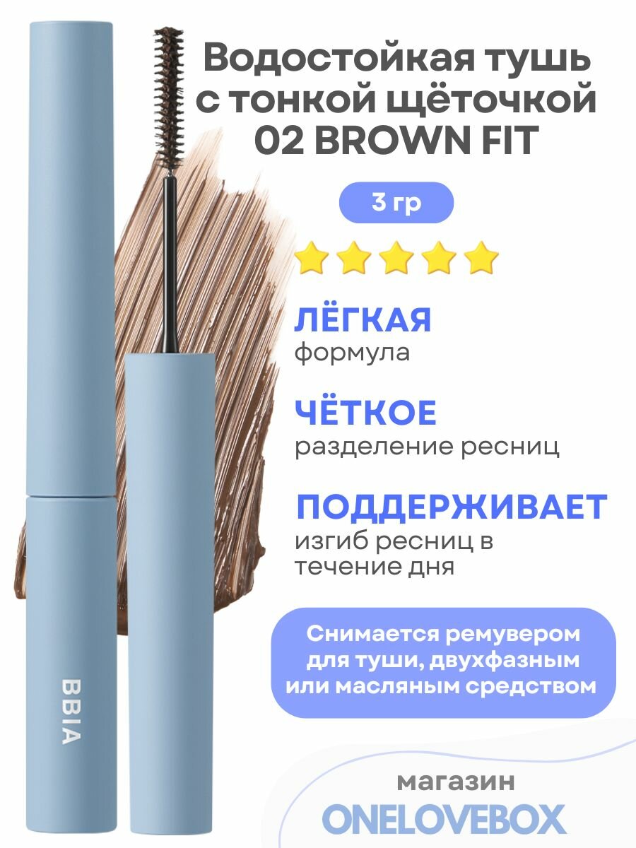 BBIA Never Die Mascara Slim 02 BROWN FIT - Водостойкая тушь для ресниц с ультратонкой щёточкой (3гр)