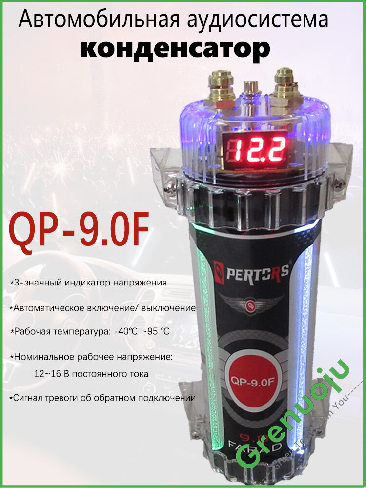 Цифровой конденсатор питания QP-9.0F 9,0 Фарад для автомобильной и мото аудиосистемы — стабилизация питания и защита от помех