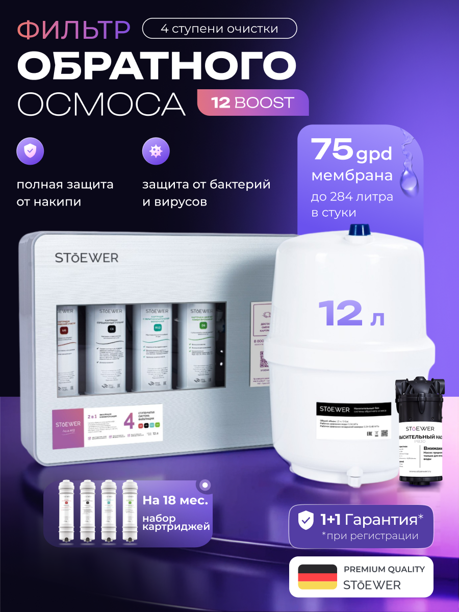 Фильтр обратного осмоса Stoewer A12 Boost + набор сменных картриджей K3+К4